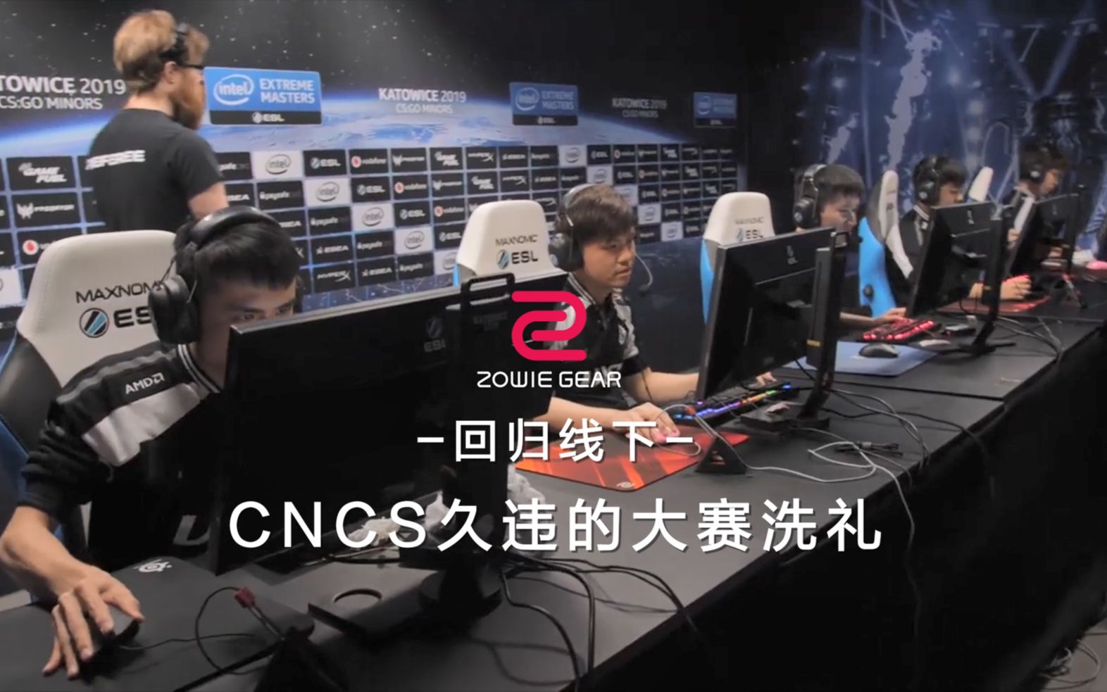 VG出征IEM科隆站赛前专访，CNCS久违的大赛洗礼_哔哩哔哩_bilibili