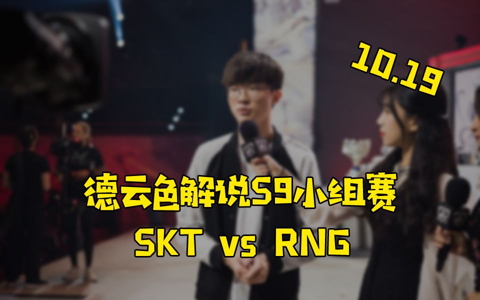 【德云色解说S9】10月19日 小组赛：SKT vs RNG（C组关键之战，争夺小组第一）_哔哩哔哩_bilibili