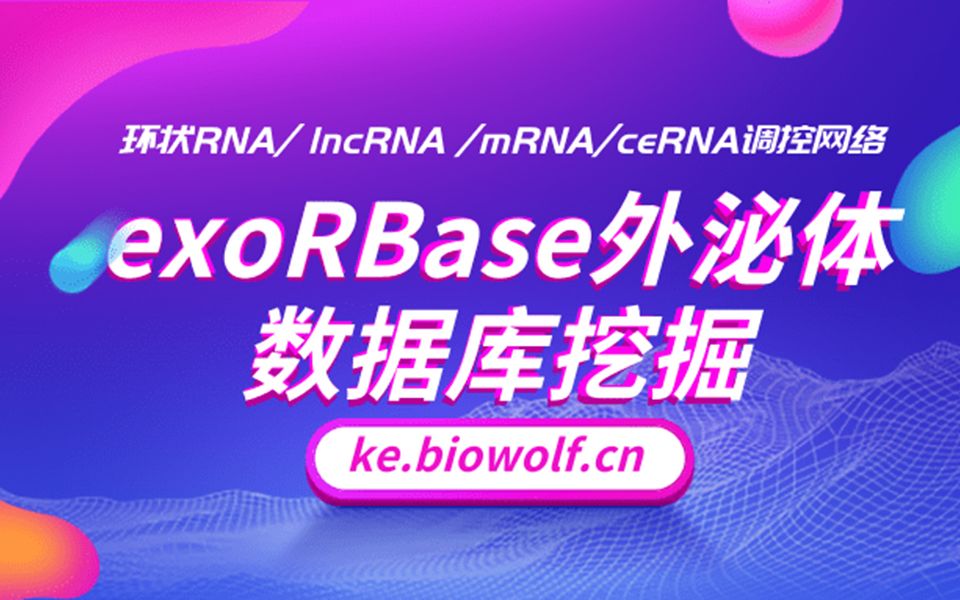 【生信自学网】-课程试学-exoRBase外泌体数据库挖掘(环状RNA/lncRNA/mRNA/ceRNA调控网络)_哔哩哔哩_bilibili