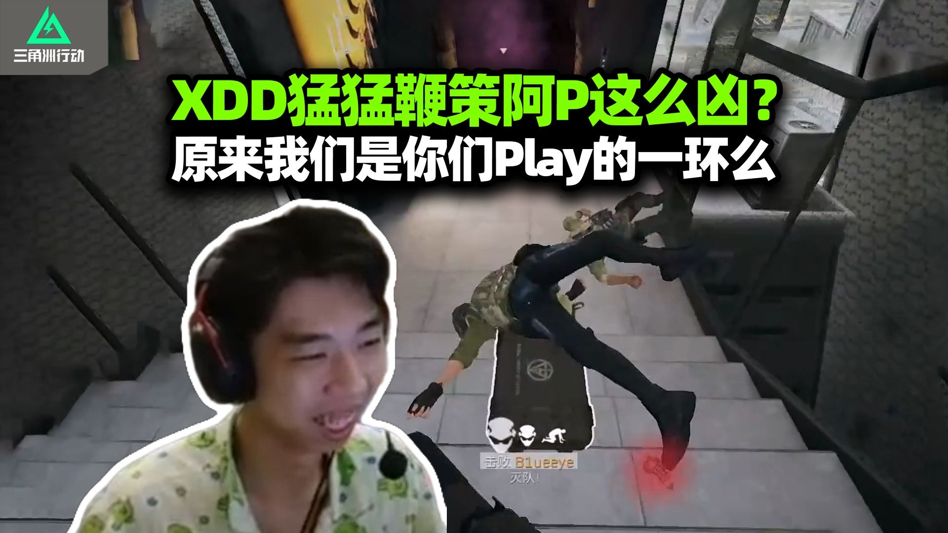 XDD阿P兔子猛攻巴克什 P神被抢货发威：你再这样我不跟你玩了 把我左哥调成啥了 整半天我们也是play的一环吗？-小叮当频道-小叮当频道-哔哩哔哩视频