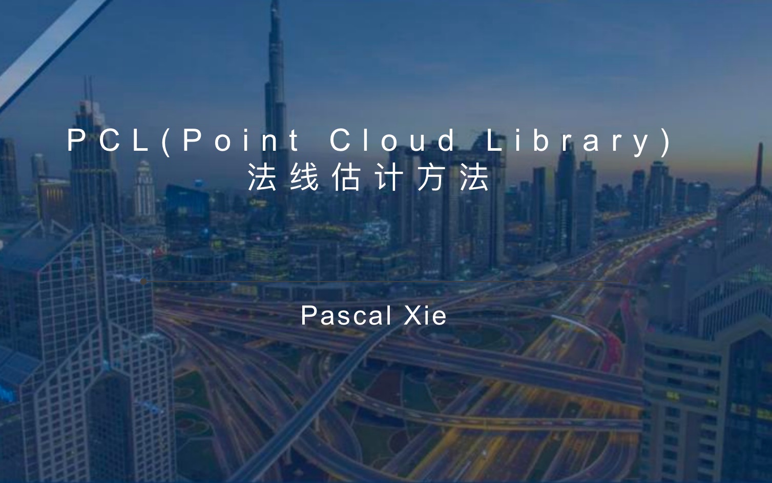 使用PCL(Point Cloud Library)进行点云的法线估计_哔哩哔哩_bilibili
