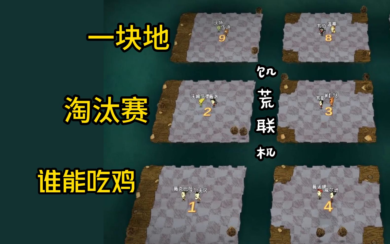 一块地 怎么玩 Pvp淘汰赛 裁判声嘶力竭 饥荒联机版风滚草 小明鸽i 小明鸽i 哔哩哔哩视频