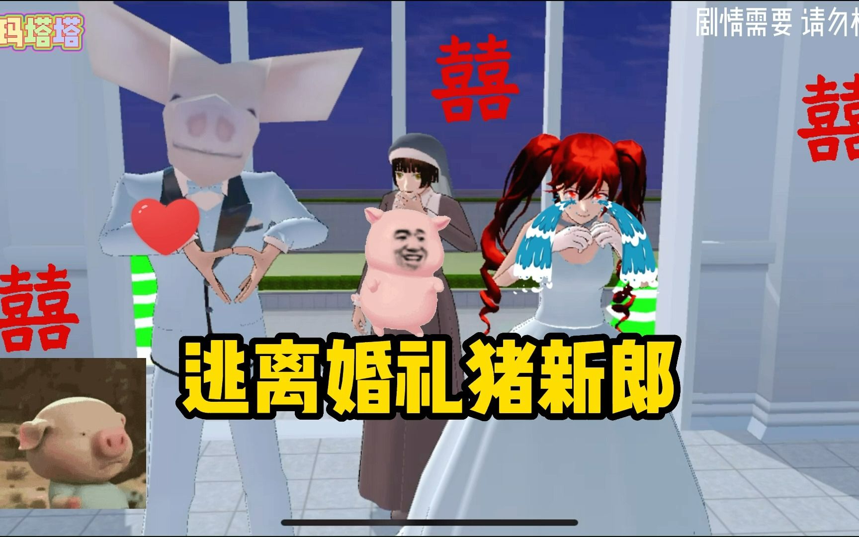 樱花校园模拟器：逃离婚礼猪新郎 是玛塔塔呀 是玛塔塔呀 哔哩哔哩视频