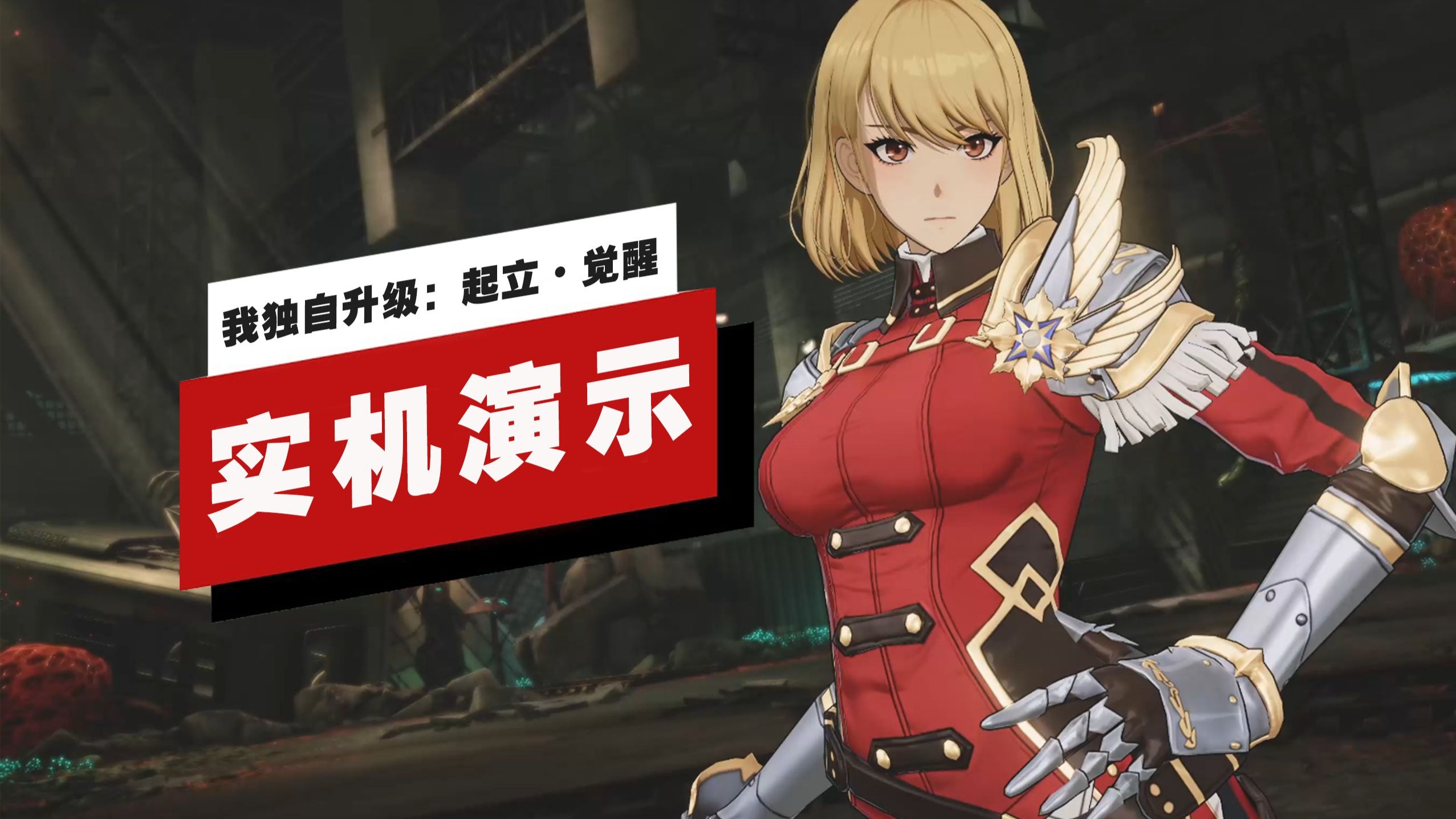 【IGN】《我独自升级：起立·觉醒》Demo 13分钟实机演示-IGN中国-IGN中国-哔哩哔哩视频