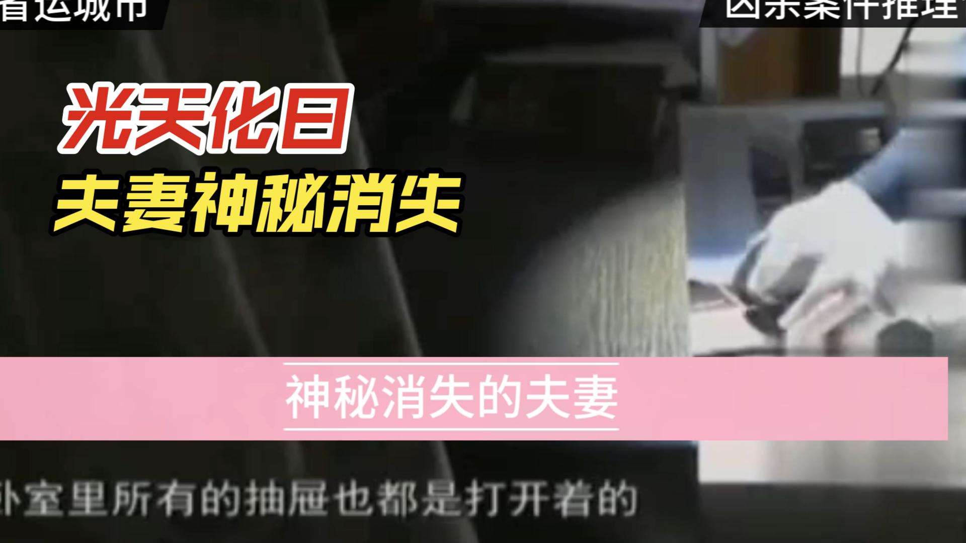 山西省运城市 《神秘消失的夫妻》 凶杀案件推理合集 凶杀案件推理合集 哔哩哔哩视频