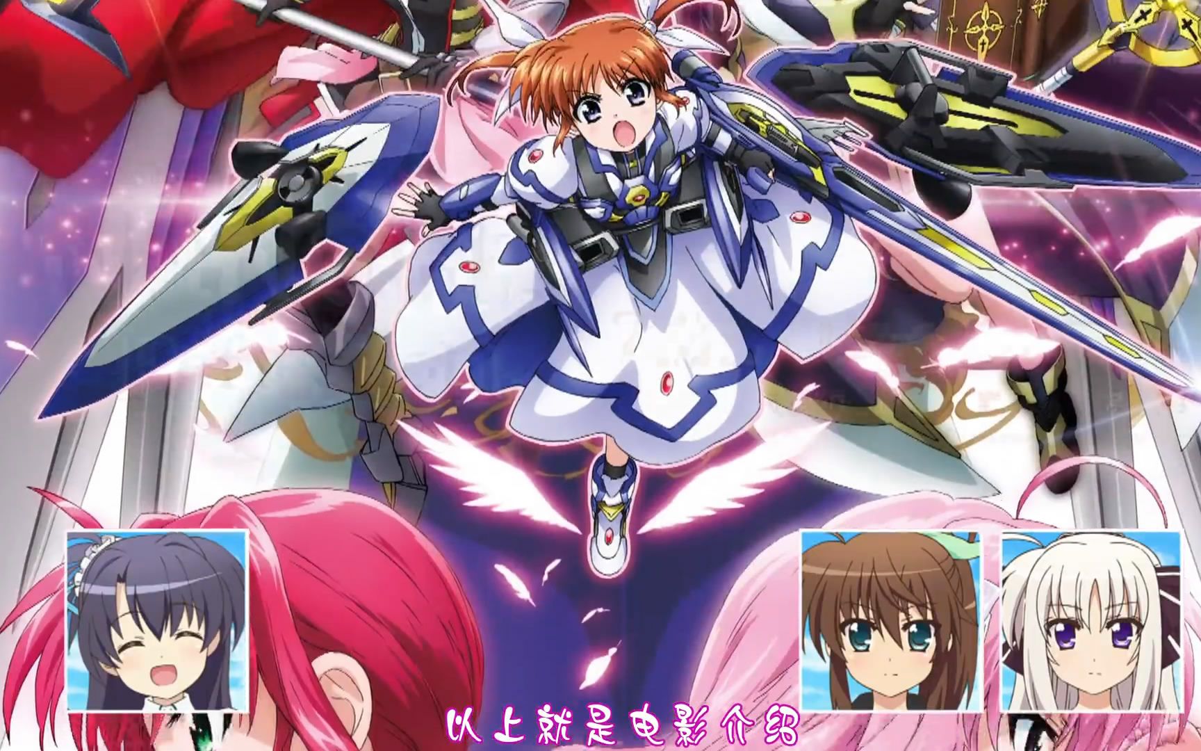 【剧场版】魔法少女奈叶Reflection (ViVid Strike!) CM4【F宅】_哔哩哔哩 (゜-゜)つロ 干杯~-bilibili