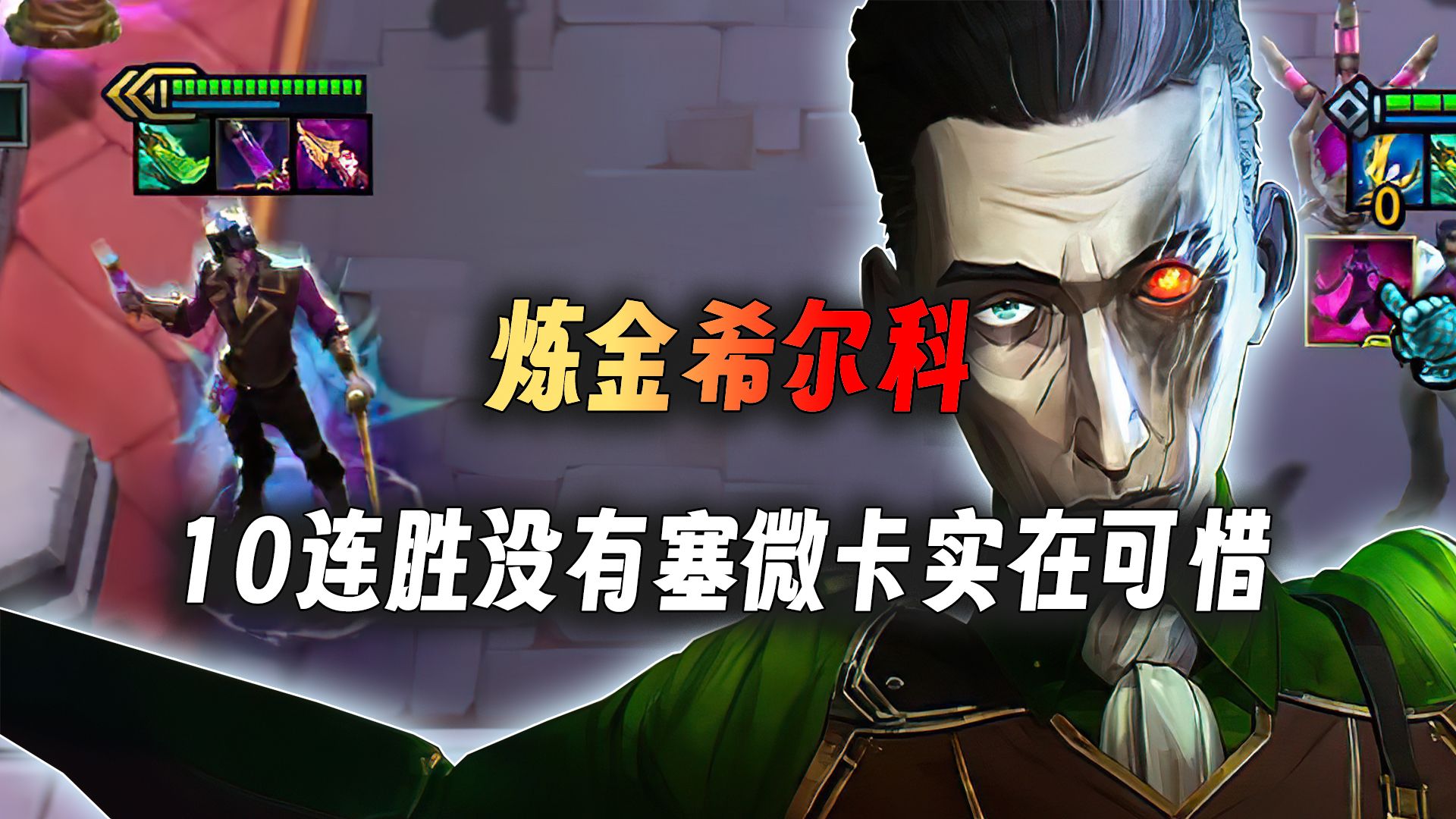 云顶之弈：炼金希尔科，只要不给皮甲什么的还是很强。-易知秋QAQ-易知秋QAQ-哔哩哔哩视频