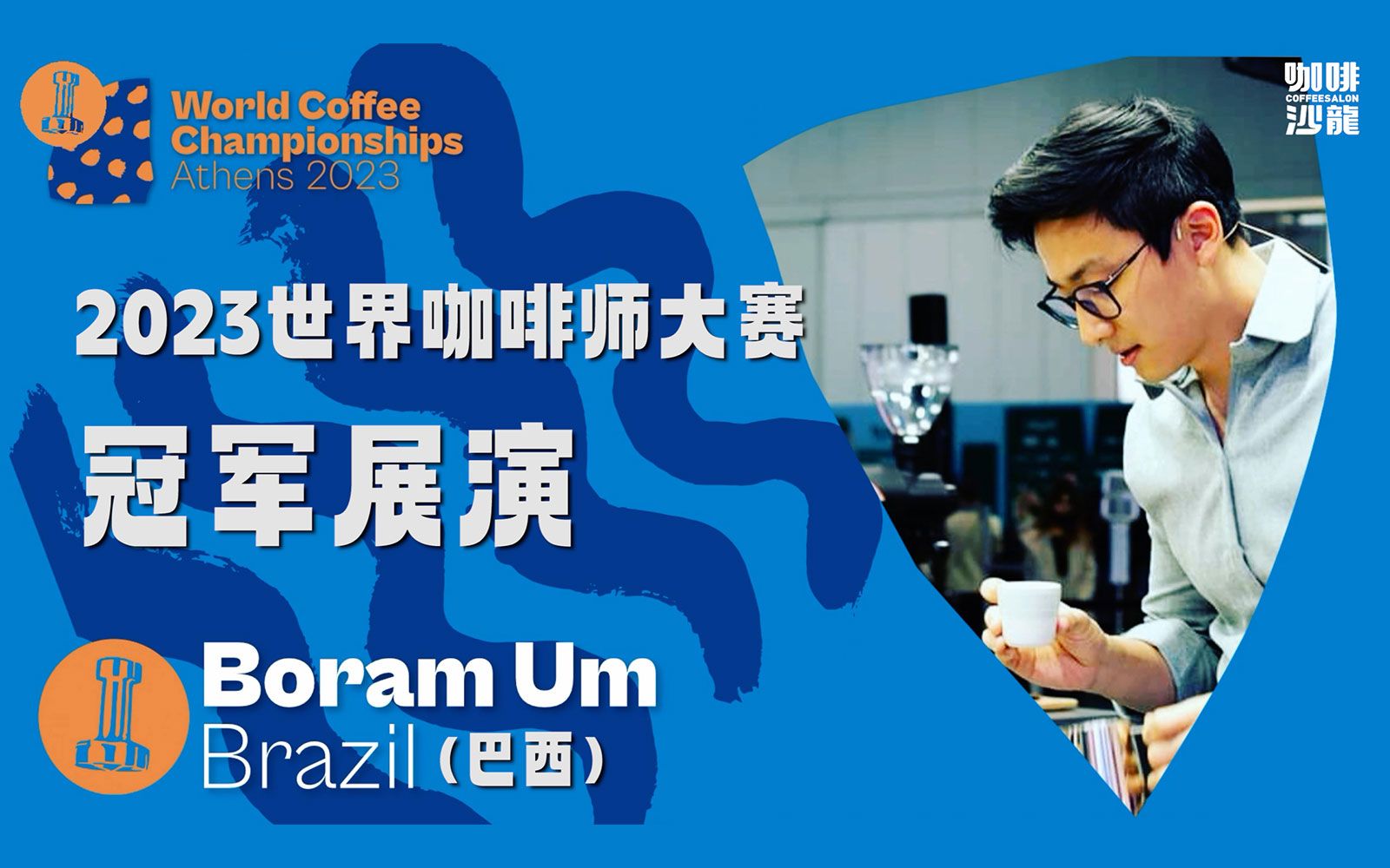 【中字首发】2023WBC世界咖啡师大赛冠军 Boram Um 决赛展演视频-咖啡沙龙CoffeeSalon-咖啡沙龙CoffeeSalon-哔哩哔哩视频