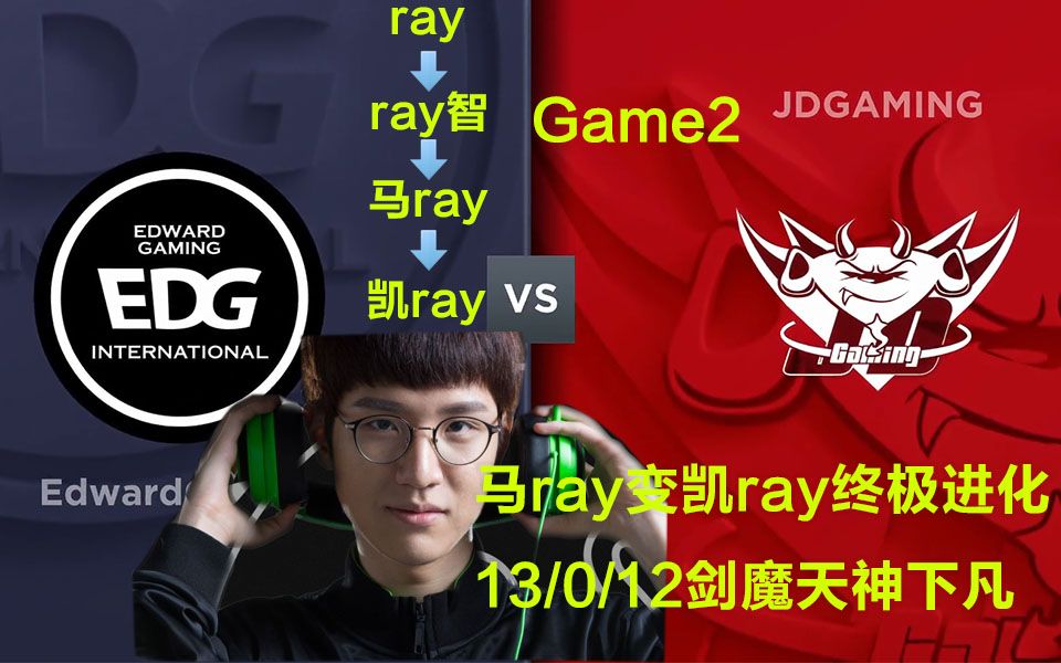EDG VS JDG Game2 马ray变凯ray终极进化 13/0/12剑魔天神下凡_哔哩哔哩_bilibili
