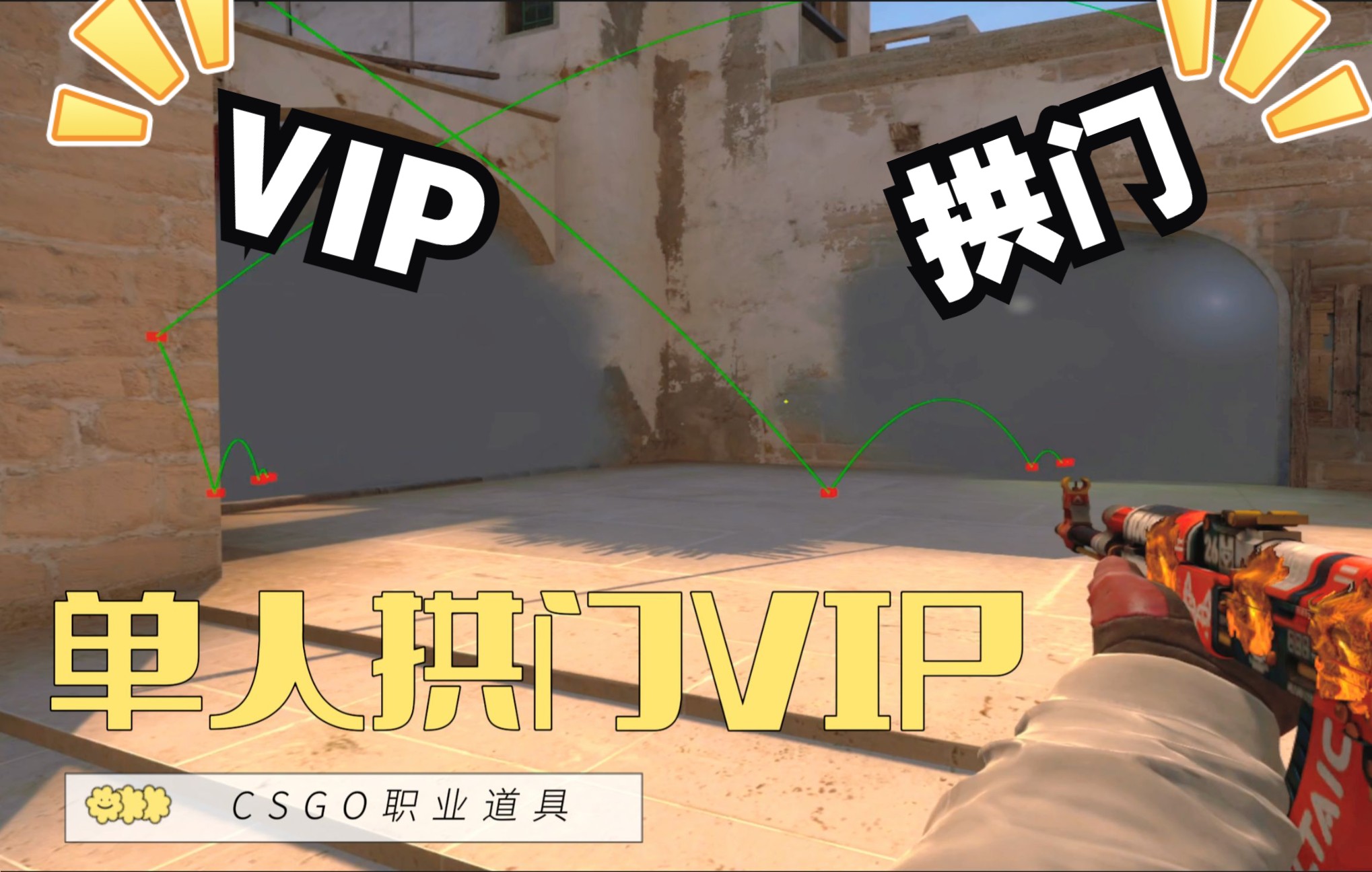 【精彩道具1】Mirage中路单人封拱门VIP烟_哔哩哔哩bilibili_CSGO