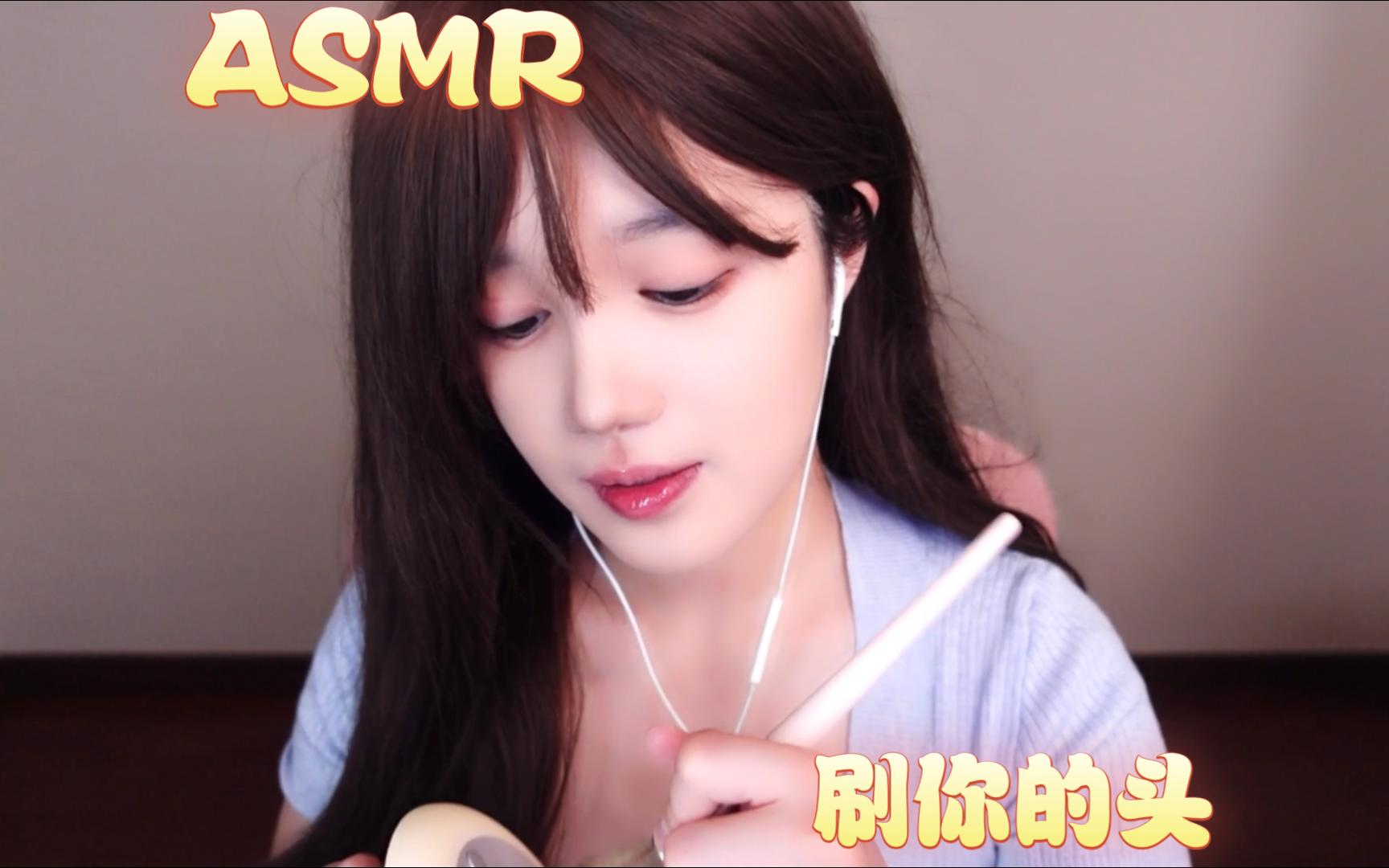 【一酱ASMR】各种毛刷刷你的头！快速版-一酱33哟-一酱33哟-哔哩哔哩视频