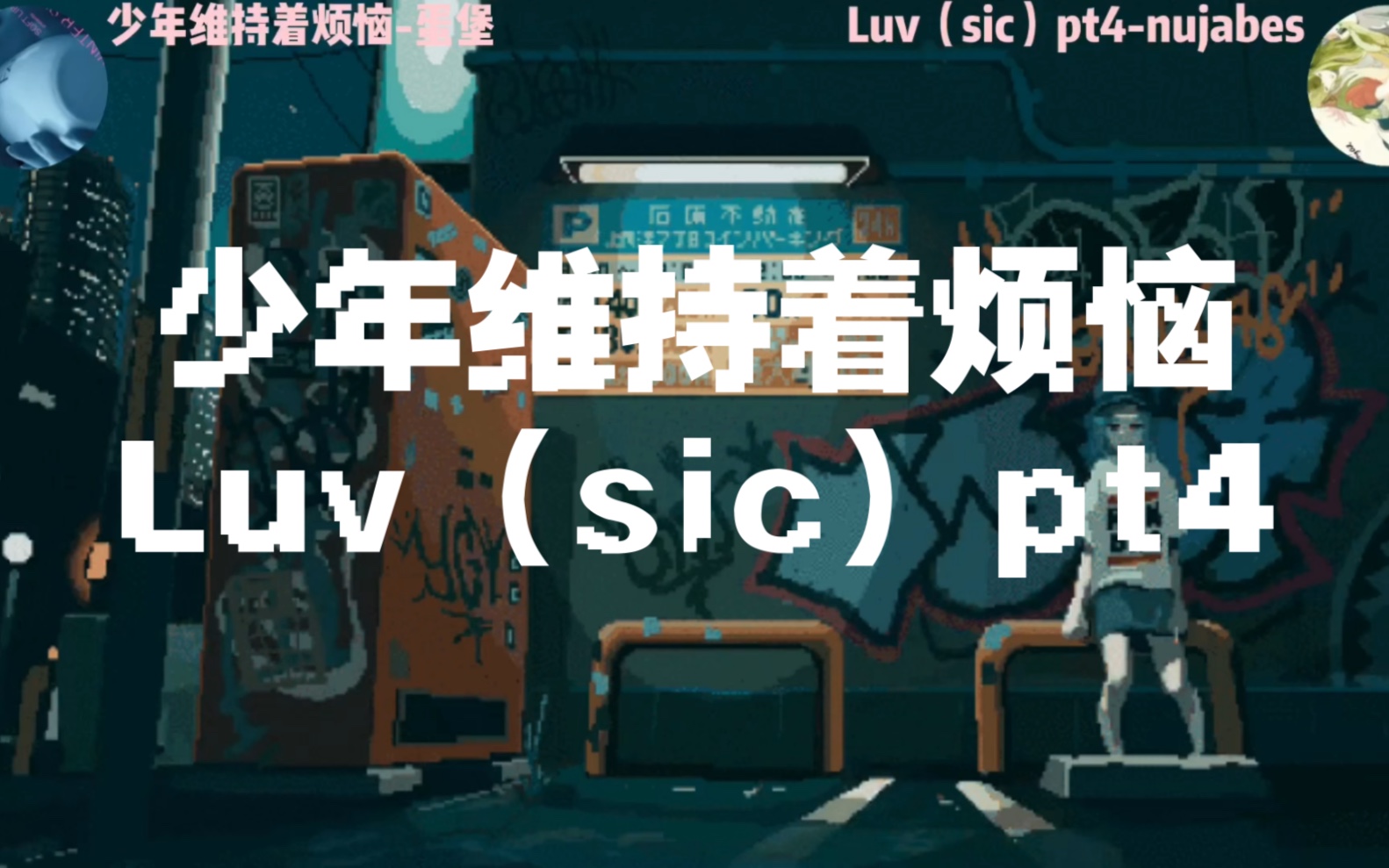 【jazz hiphop】少年维持着烦恼＋Luv（sic）pt4，蛋堡听了直呼好家伙我听完眼神都纯真起来了神似丁真从此每天听几百遍歌词能倒背如流旋律刻在DNA里-手高bili-Remix-哔哩哔哩视频