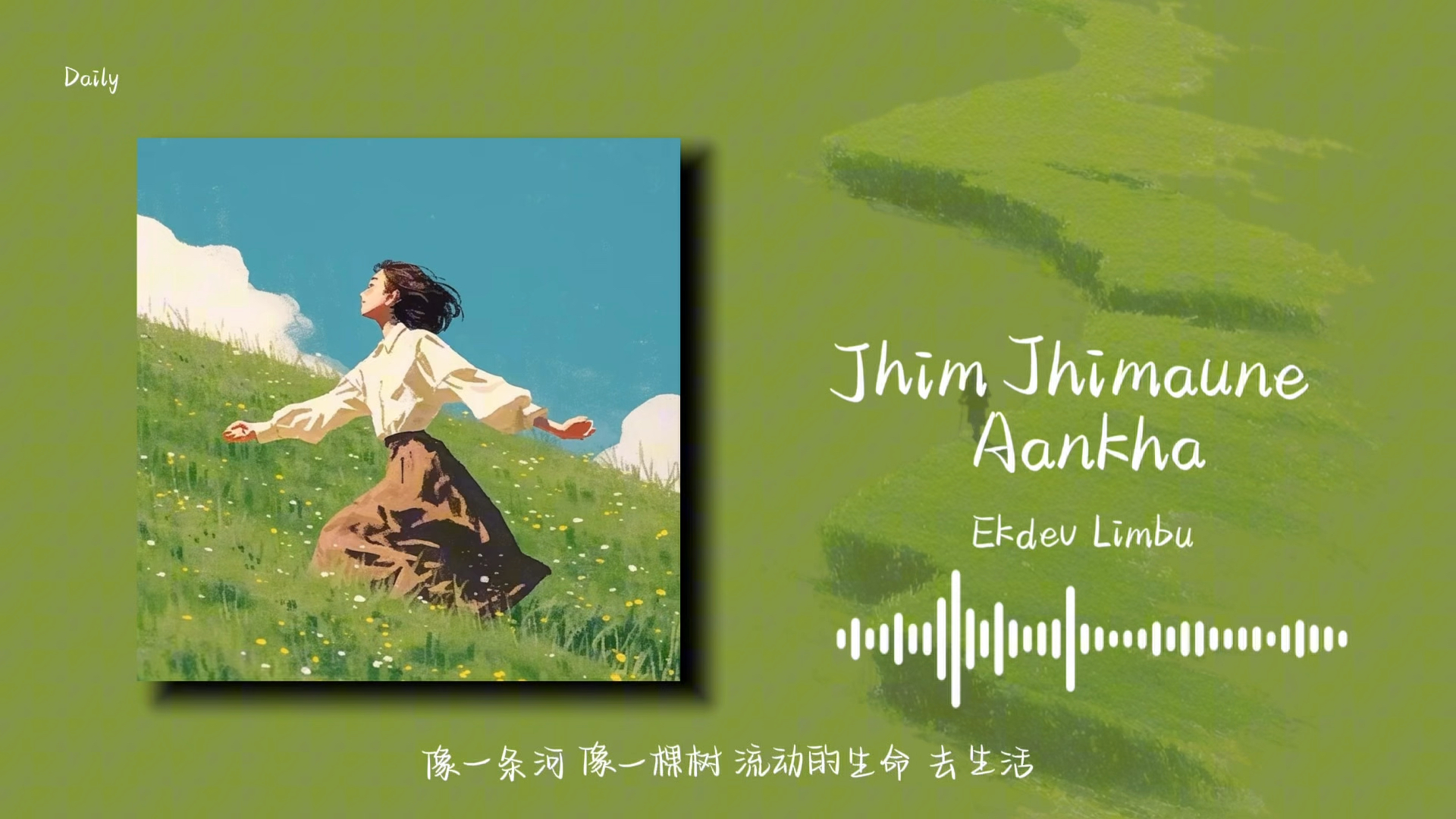 “像一条河 像一棵树 流动的生命 去生活”｜《Jhim Jhimaune Aankha》-星痴_Daily_-星痴_Daily_-哔哩哔哩视频