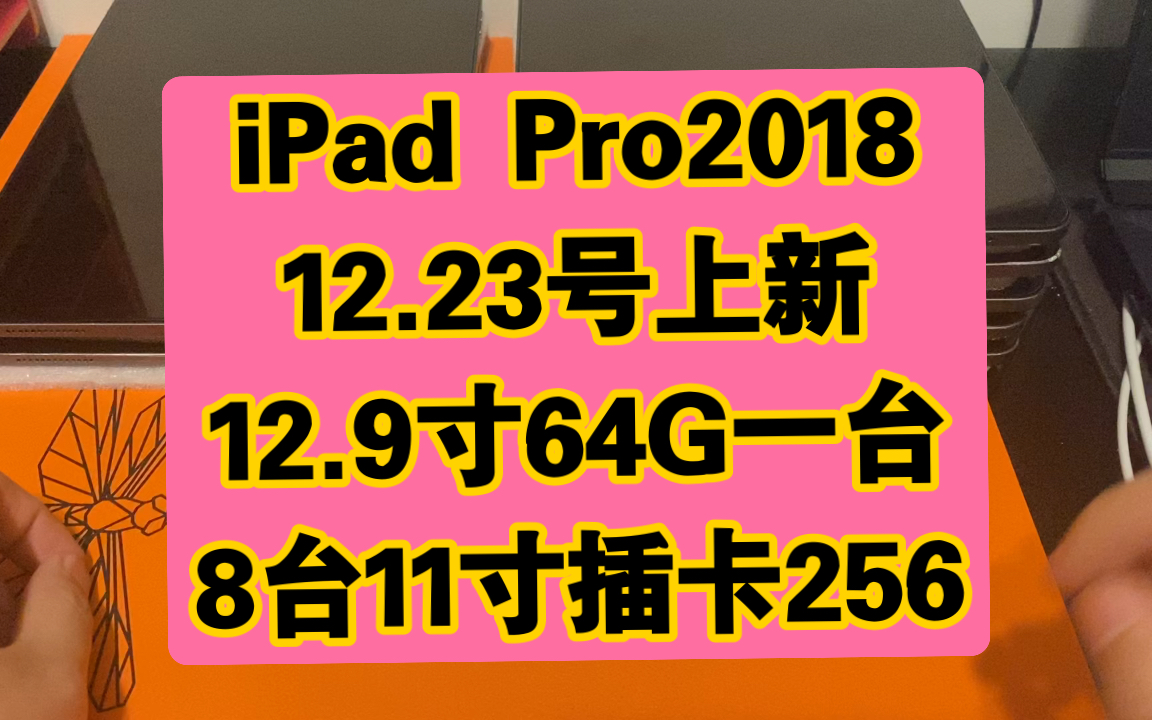 12月23号iPad Pro2018上新总概，热门稀缺机型_哔哩哔哩_bilibili