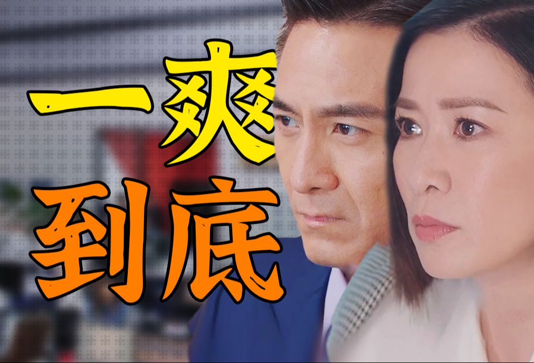 《新闻女王》全员事业脑！职场剧还得看TVB！-刘哔电影-刘哔电影-哔哩哔哩视频
