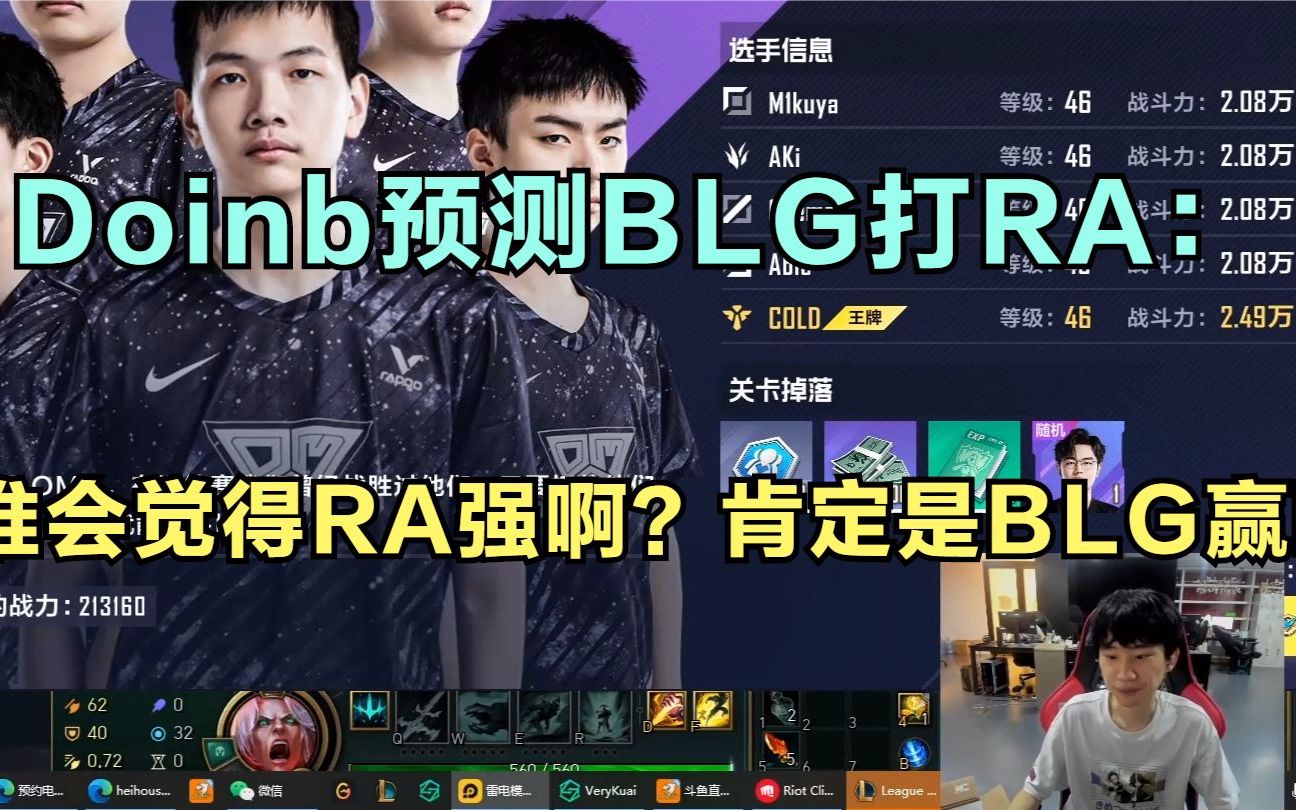 Doinb预测BLG打RA：谁会觉得RA强啊？肯定是BLG赢啊！_电子竞技热门视频