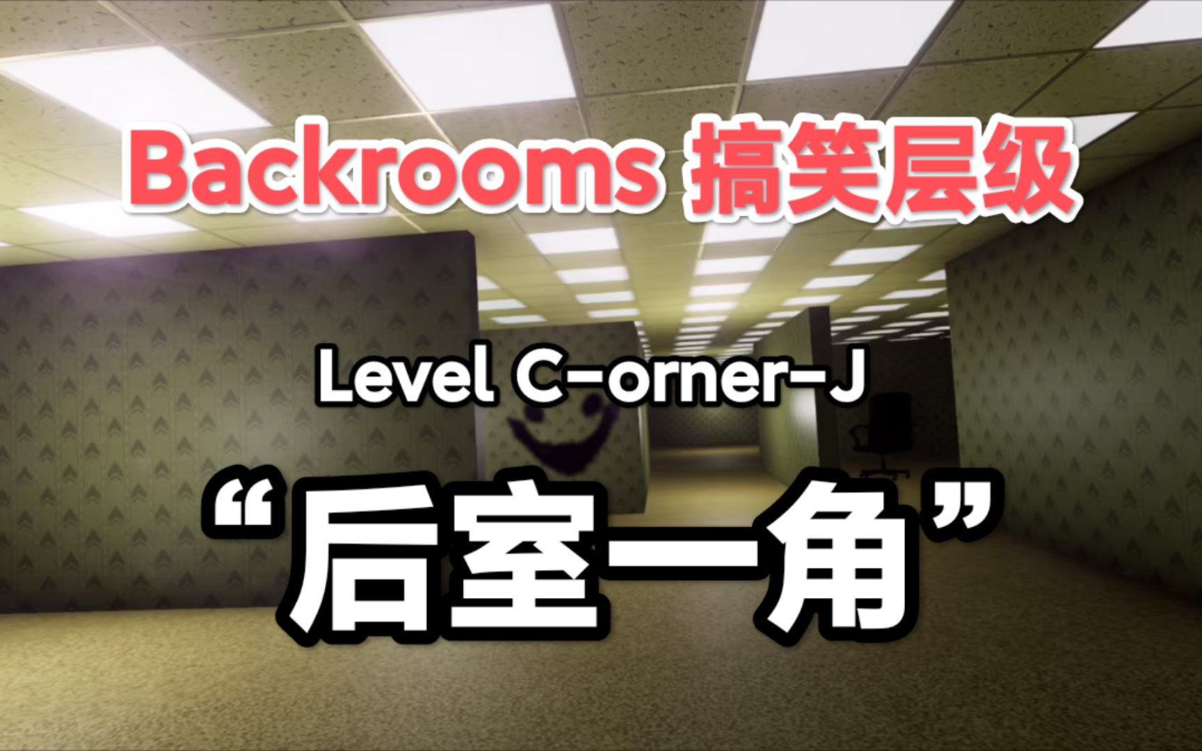 【Backrooms】后室 搞笑层级 Level C-orner-J - “后室一角”-季夏廿玖-季夏廿玖-哔哩哔哩视频