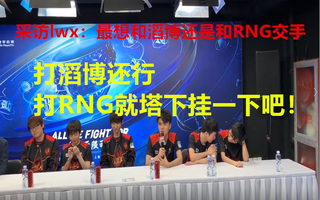 BLG不敌FPX Lwx采访被问到最想打RNG还是滔博：打RNG就在塔下挂一挂吧！_哔哩哔哩_bilibili