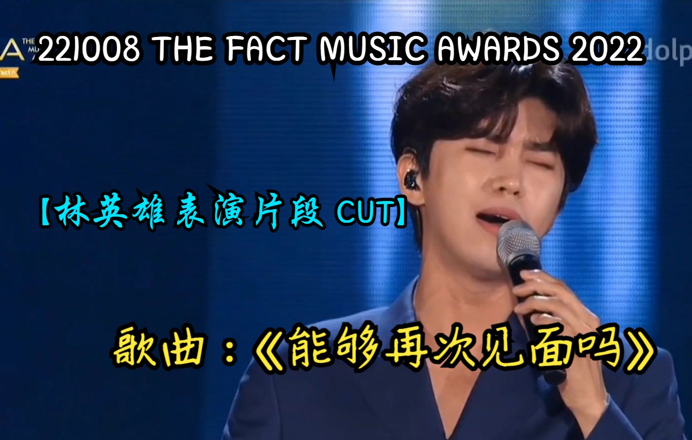 221008 THE FACT MUSIC AWARDS 2022 【林英雄表演片段 CUT】