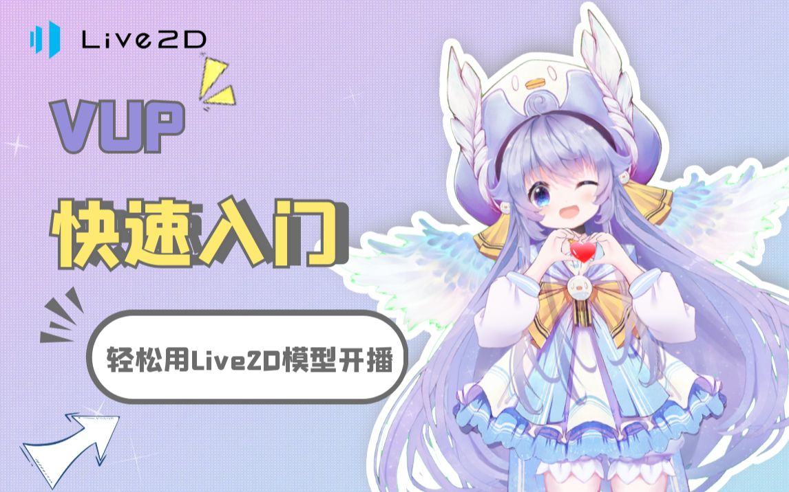 如何让你的Live2D模型成为虚拟主播？#VUP快速入门 - Live2D模式_哔哩哔哩_bilibili
