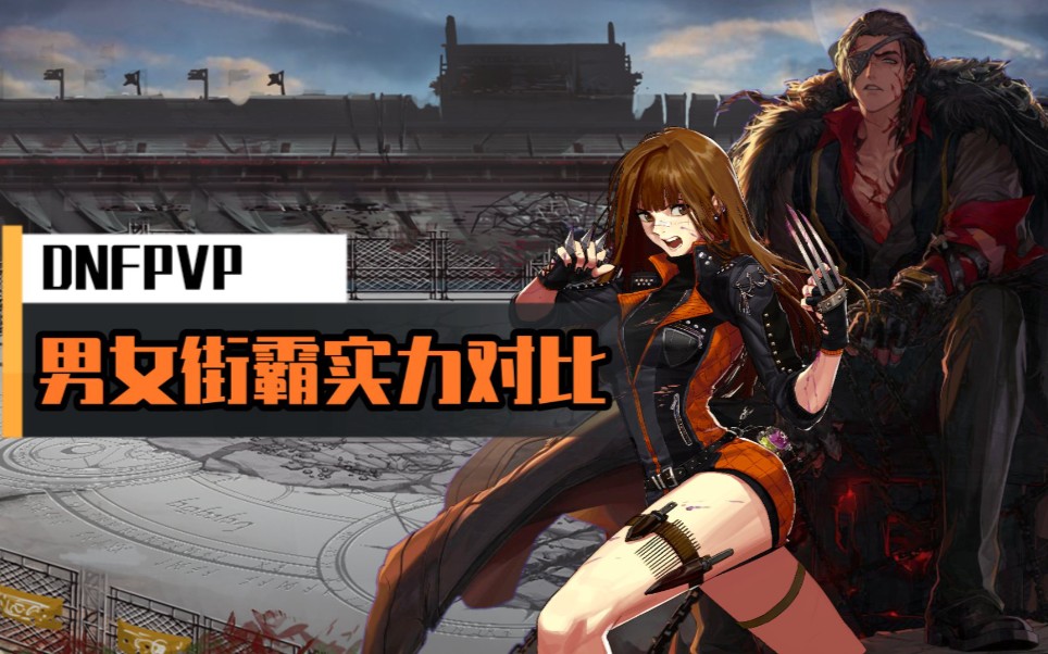 DNF韩服PK最新改版，男街霸/女毒王谁才是下水道职业？_哔哩哔哩_bilibili