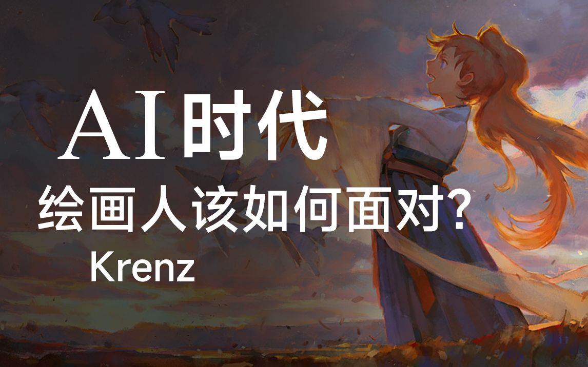 【Krenz】如何不在AI绘画冲击中迷失自己，分享我的看法-Krenz官方账号-Krenz官方账号-哔哩哔哩视频