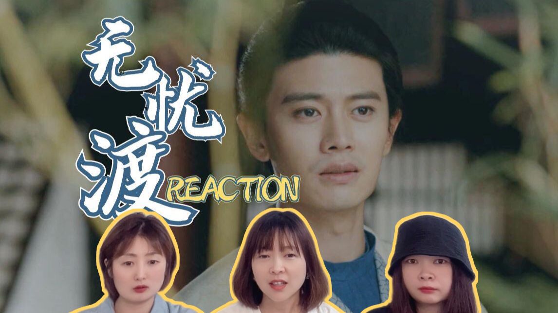 【无忧渡reaction】21：清醒白日梦！满饮此杯赶山堂-叨吧姐姐reaction-叨吧姐姐reaction-哔哩哔哩视频