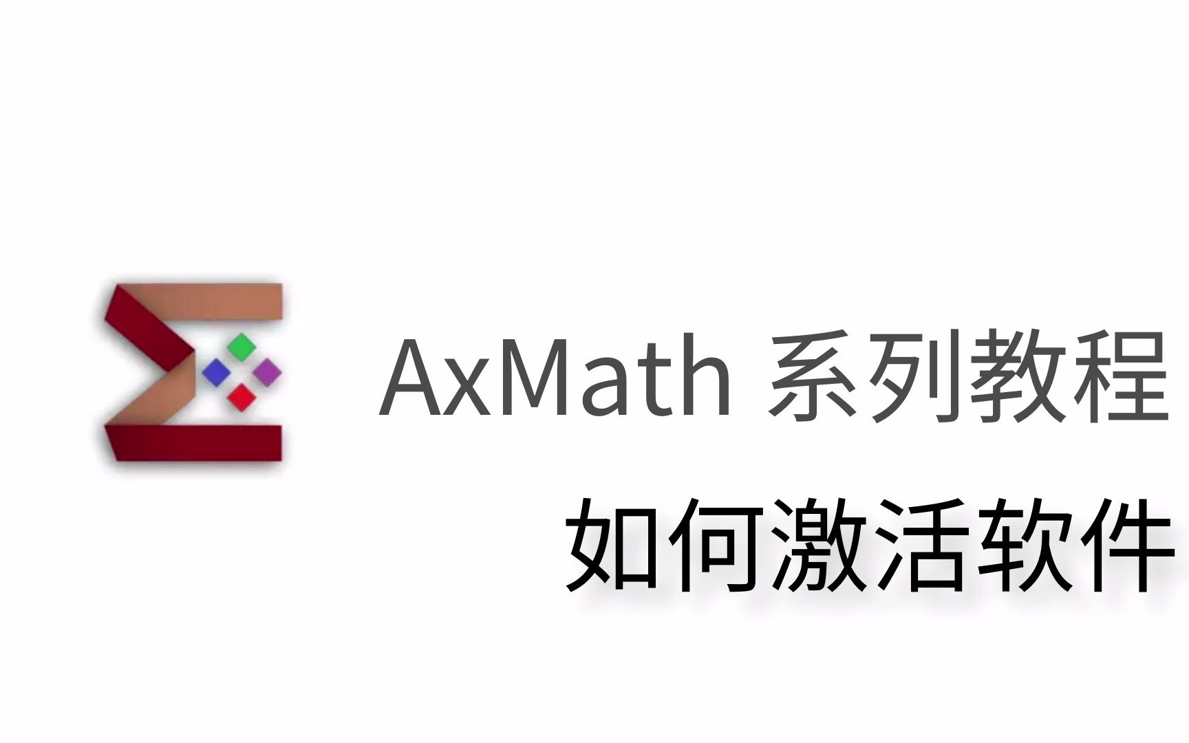 AxMath 官方系列教程 —— 06.公式的对齐
