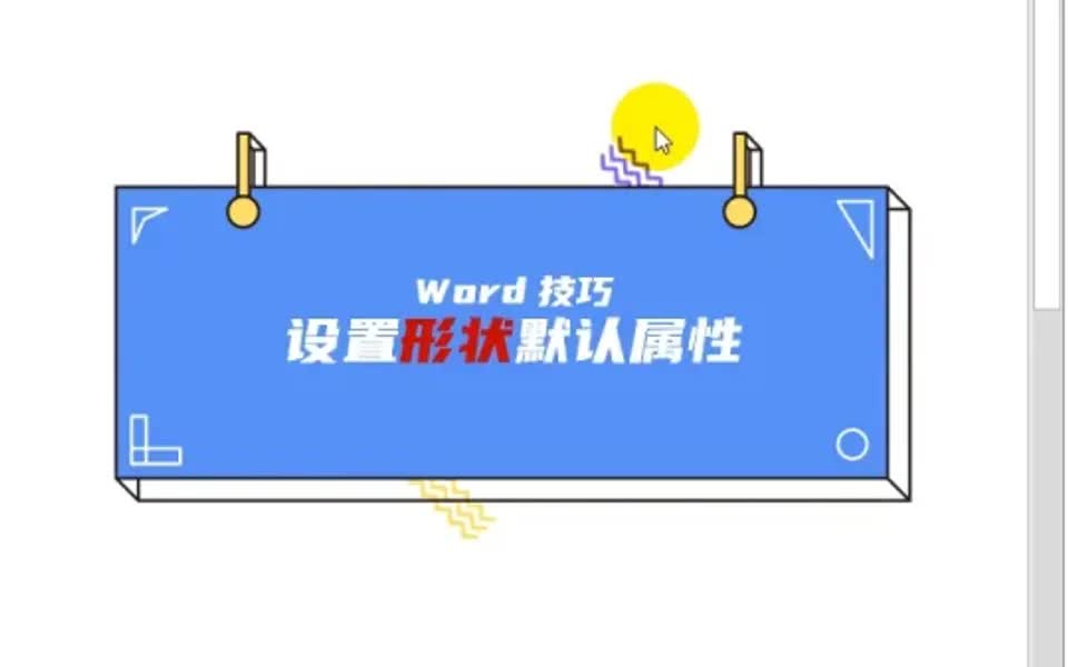 word技巧设置形状默认属性_哔哩哔哩_bilibili