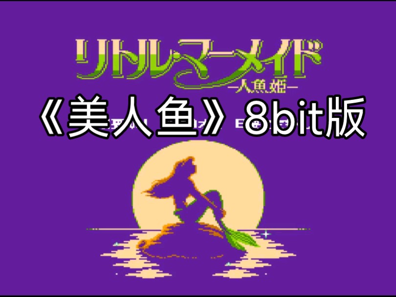 8bit版《美人鱼》林俊杰-玩过这款fc游戏吗？-LZQ来也-LZQ来也-哔哩哔哩视频