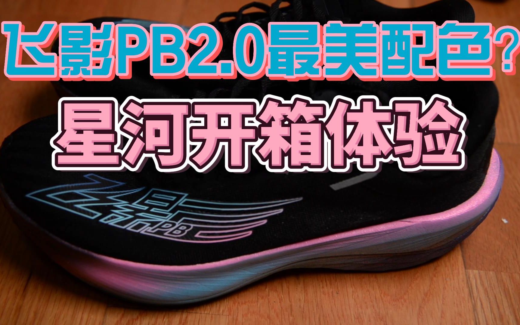最美飞影PB2.0 不接受反驳——星河配色开箱体验_哔哩哔哩_bilibili