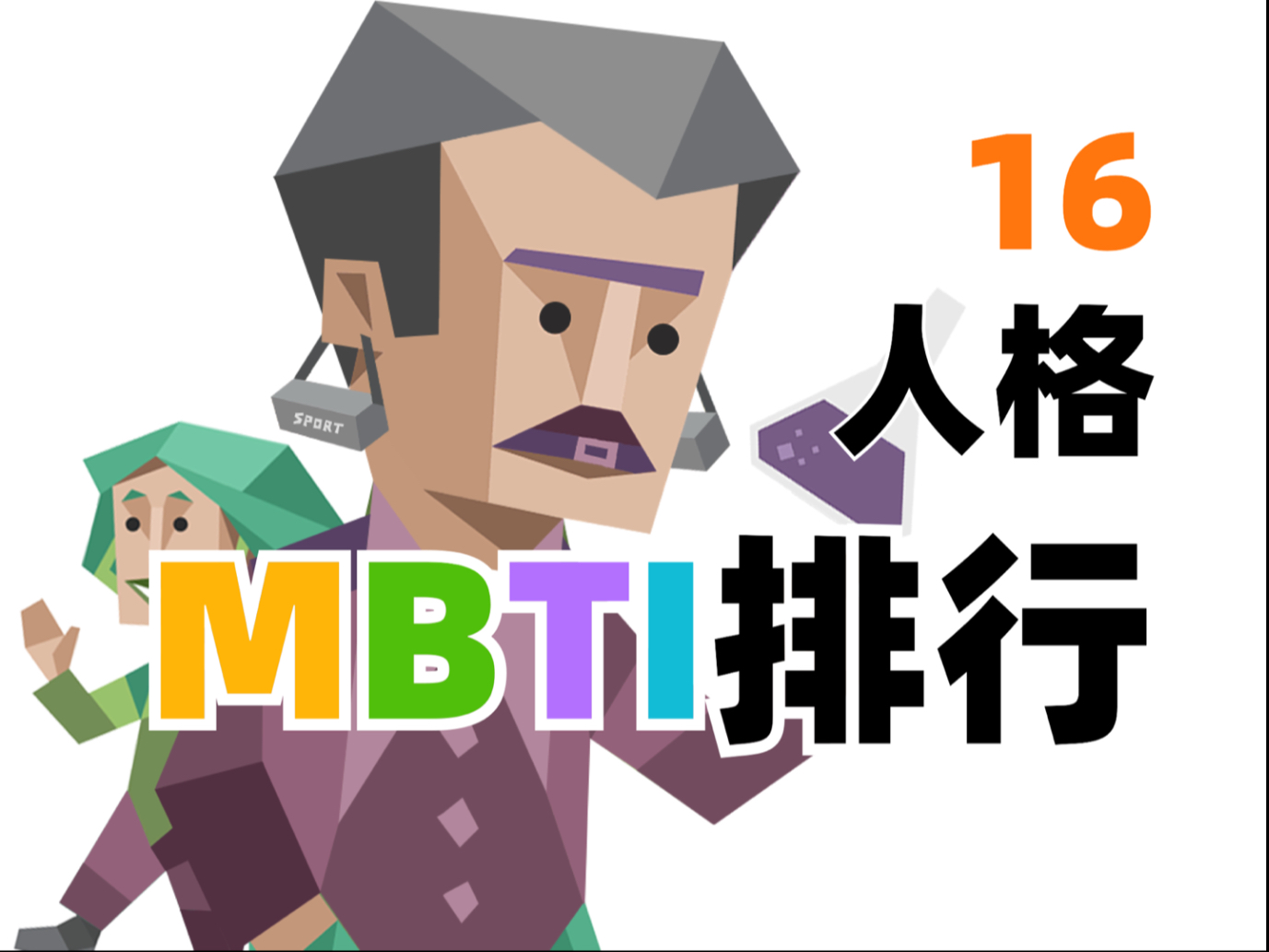 MBTI封神榜继续-鱼鱼mbti-鱼鱼mbti-哔哩哔哩视频