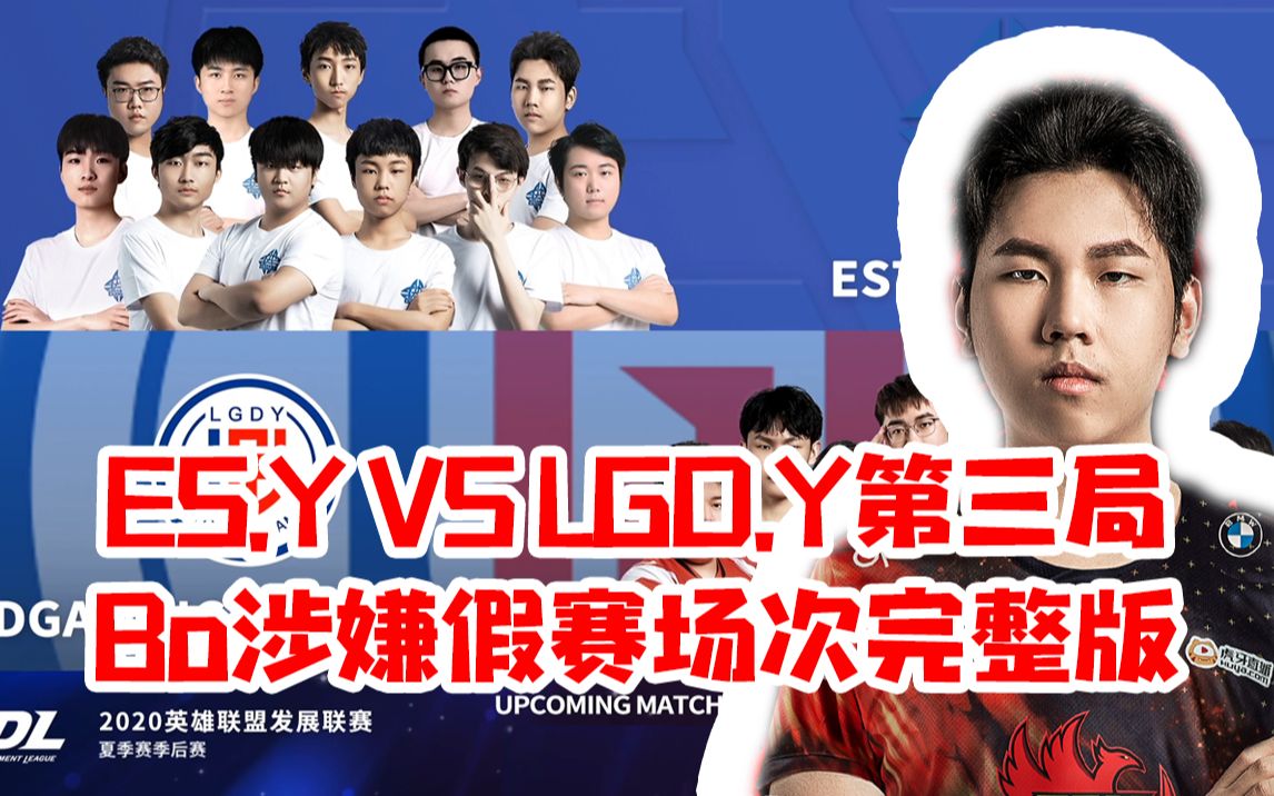 【FPX.Bo涉嫌假赛相关完整比赛录像】2020LDL夏季季后赛ES.Y VS LGD.Y第三局_哔哩哔哩_bilibili