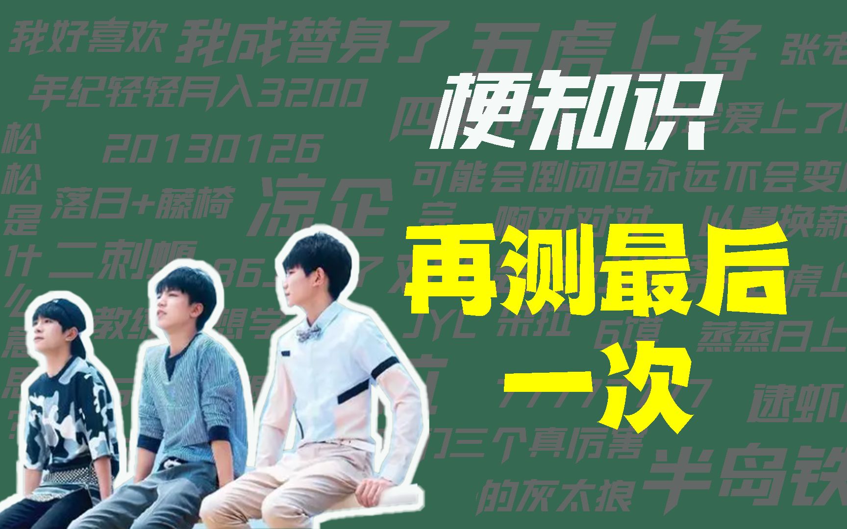 【梗知识】再测最后一次 梗的知识 梗的知识 哔哩哔哩视频