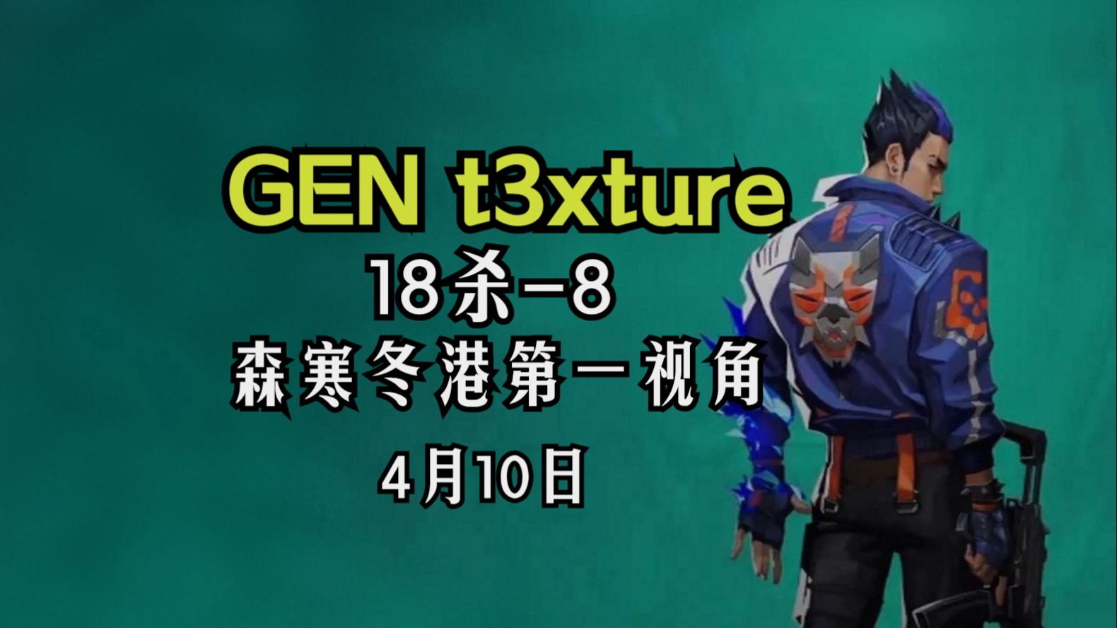 【GEN t3xture】夜露第一视角18-8森寒冬港icebox极地寒港@4月10日VALORANT无畏契约-22林酱-22林酱-哔哩哔哩视频
