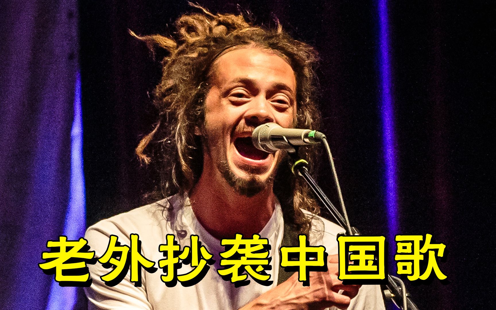 老外乐队“抄袭”中国歌，竟获格莱美大奖？吃相太难看了！ 音乐wu哥 音乐wu哥 哔哩哔哩视频 