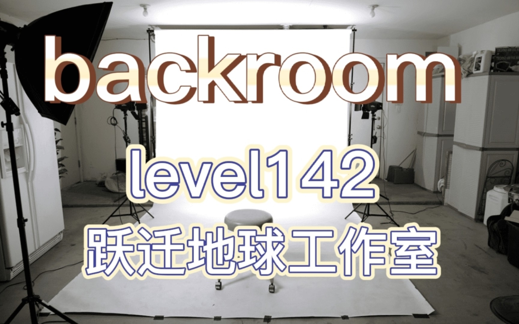 【backroom】level142-跃迁地球工作室。陷入怀旧吧，直到死亡，永远别离开-后室探险家-后室探险家-哔哩哔哩视频