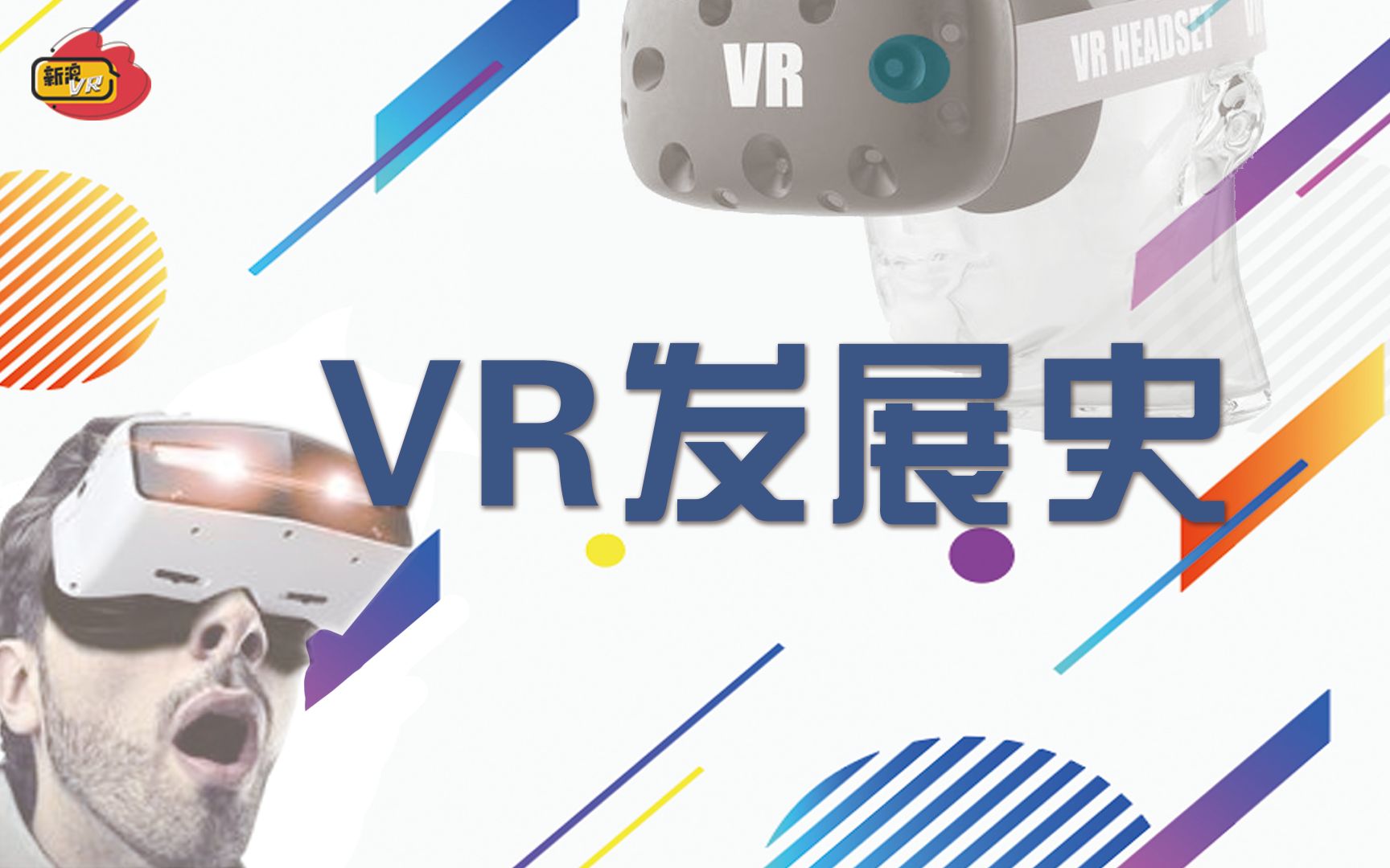 VR发展史：跌宕起伏、未来可期！_哔哩哔哩_bilibili