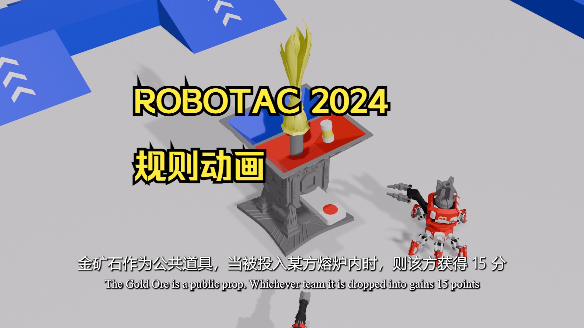 第二十三届全国大学生机器人大赛ROBOTAC 规则动画-CURC-ROBOTAC-CURC-ROBOTAC-哔哩哔哩视频