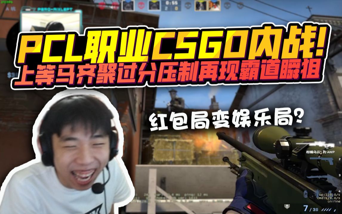 【XDD】PCL职业csgo内战！红包局变娱乐局 上等马齐聚过分压制 再现霸道瞬狙 关键局3打5竟直接拿下_CSGO