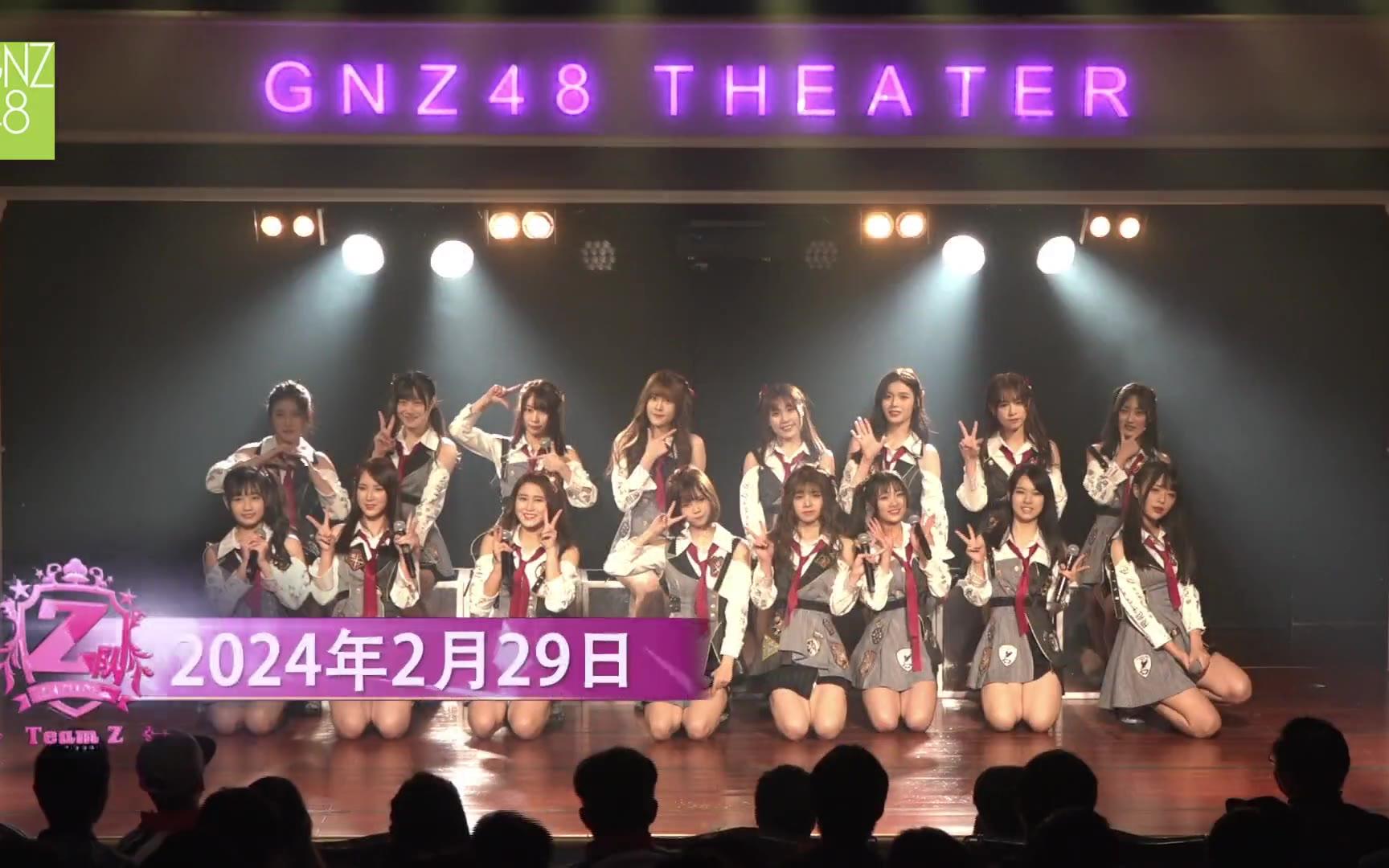 GNZ48 —【2024年2月29日】合集_哔哩哔哩_bilibili