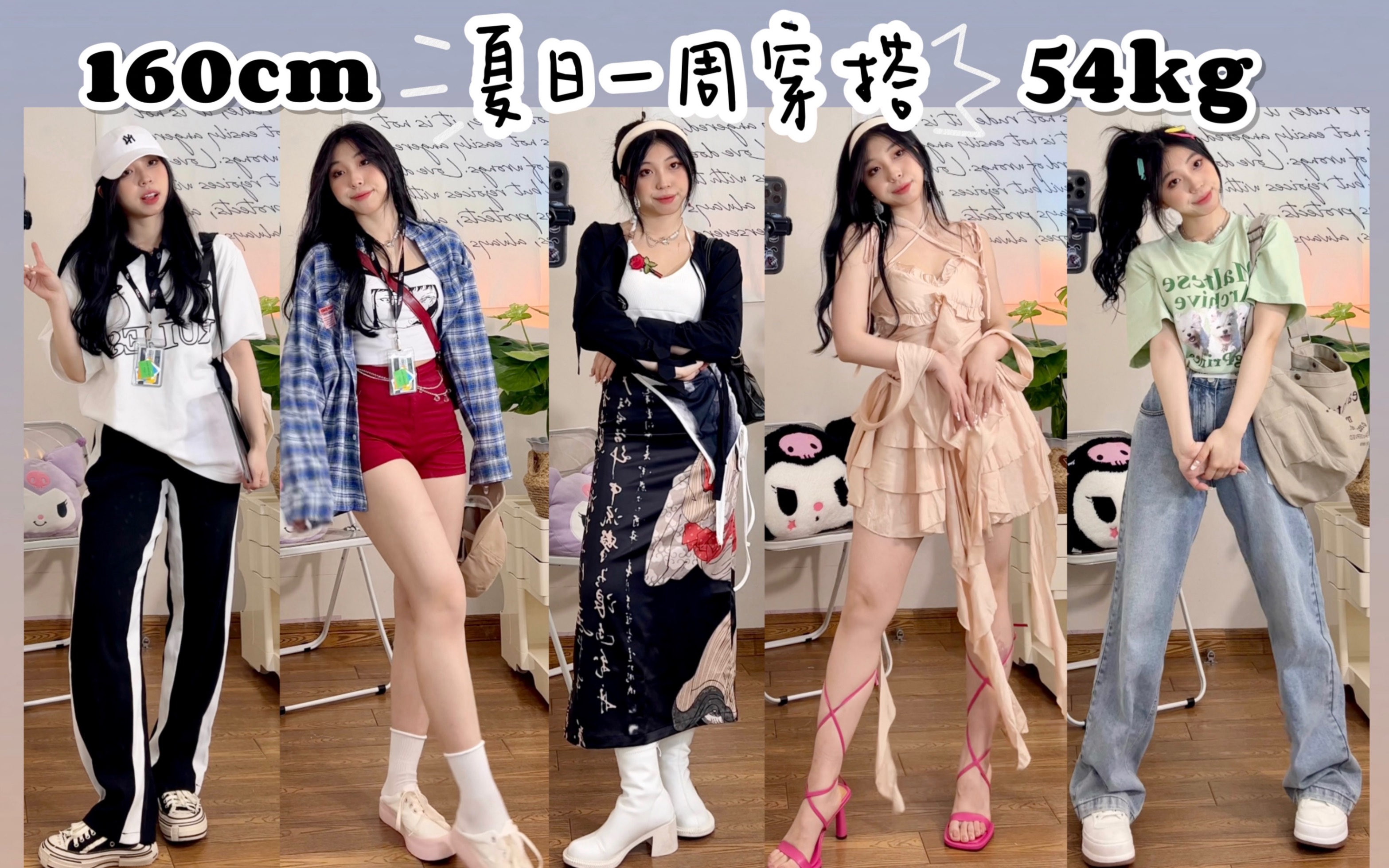 「160cm/54kg」日常and精致的夏日穿搭｜甜辣双休尖子生！_哔哩哔哩_bilibili