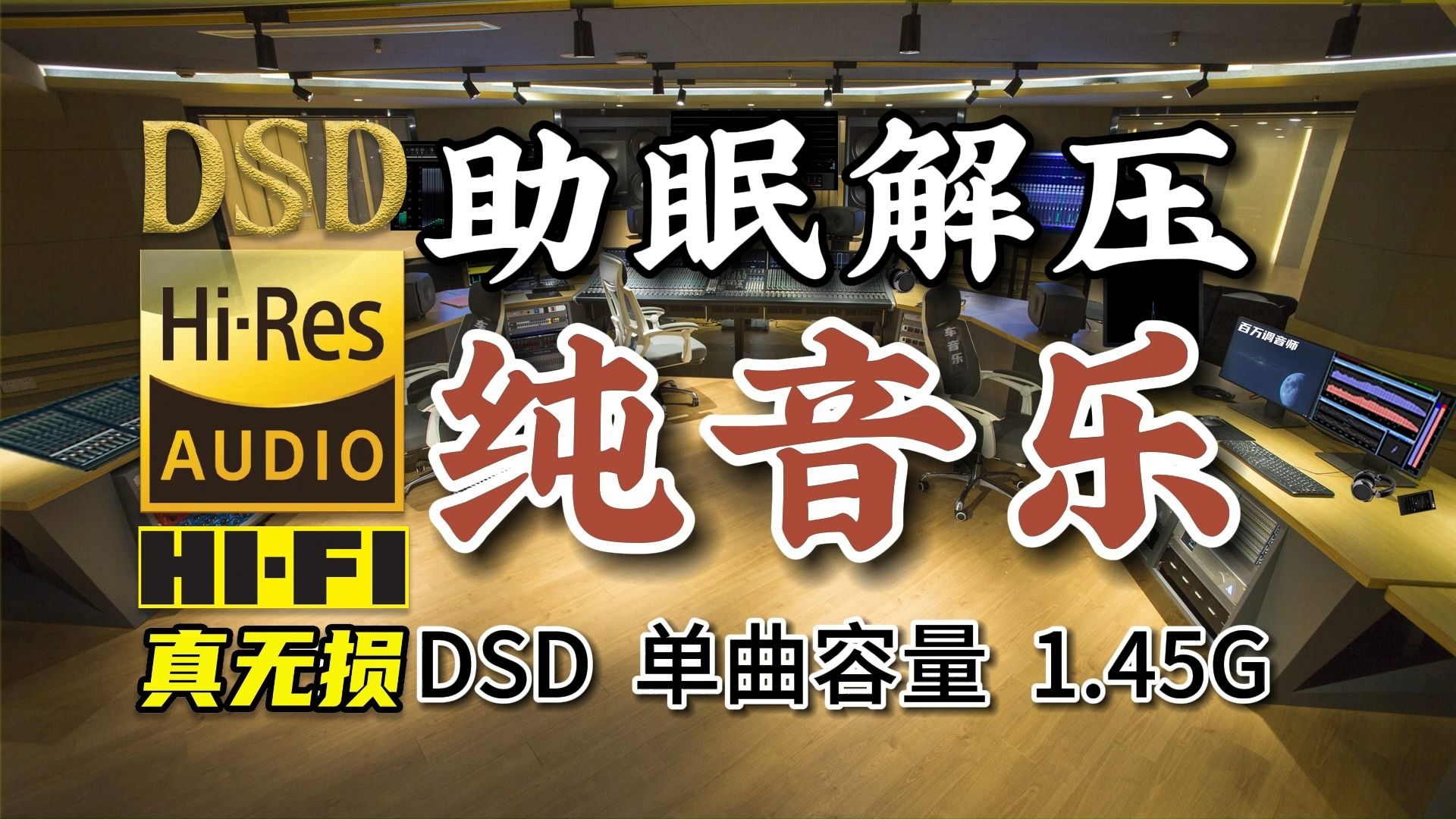 粉丝点播：助眠解压纯音乐，DSD完整版1.45G，百万调音师专业录音棚制作，顶级hifi音乐-车音乐_百万调音师-车音乐_百万调音师-哔哩哔哩视频
