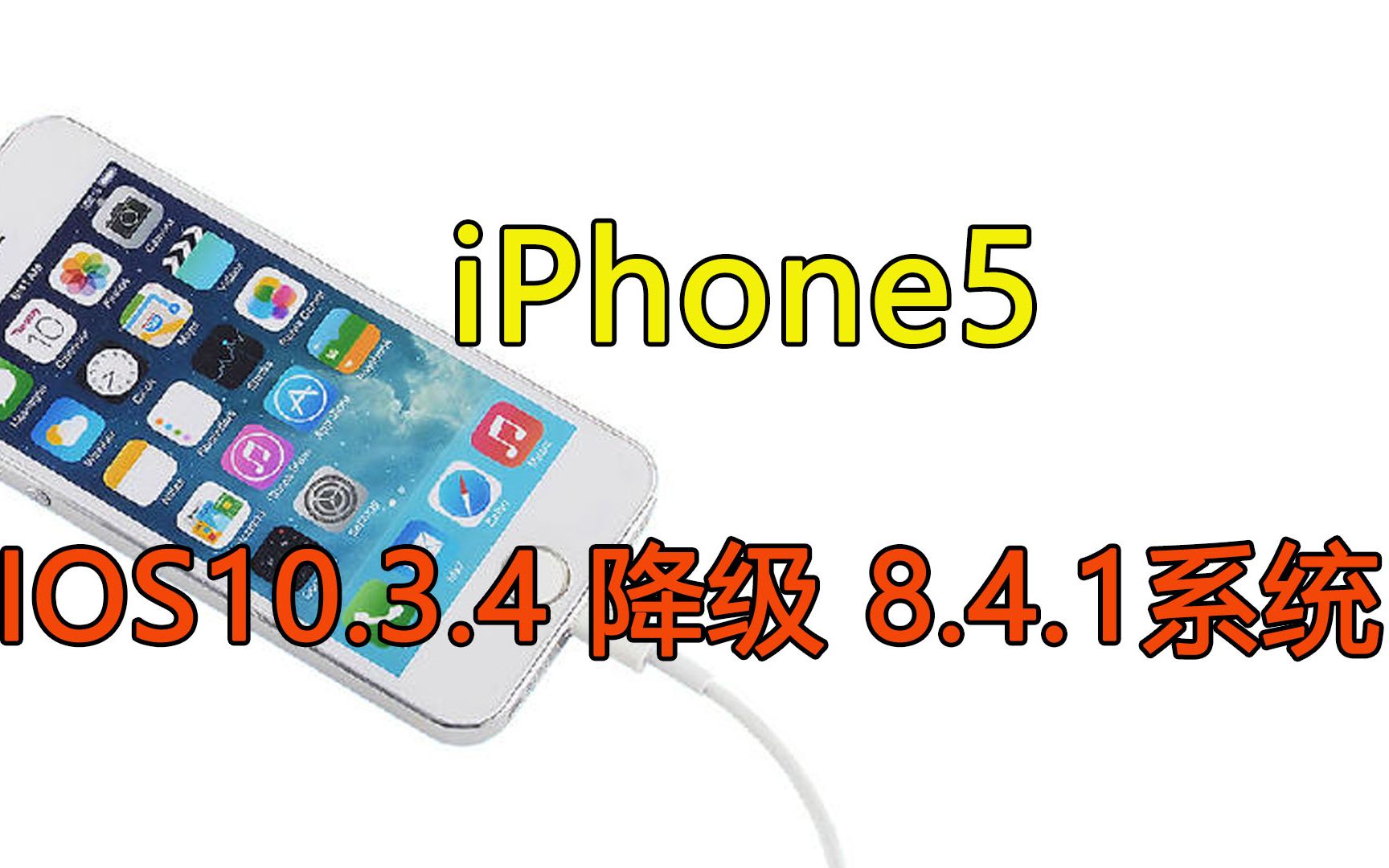 iPhone5完美降级系统ios8.4.1，简直流畅！_哔哩哔哩_bilibili