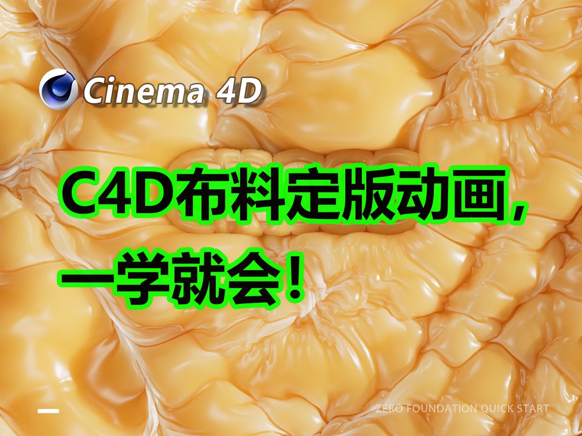 【C4D必学的基础产品动画教程】布料定版动画教程-指尖C4D-指尖C4D-哔哩哔哩视频