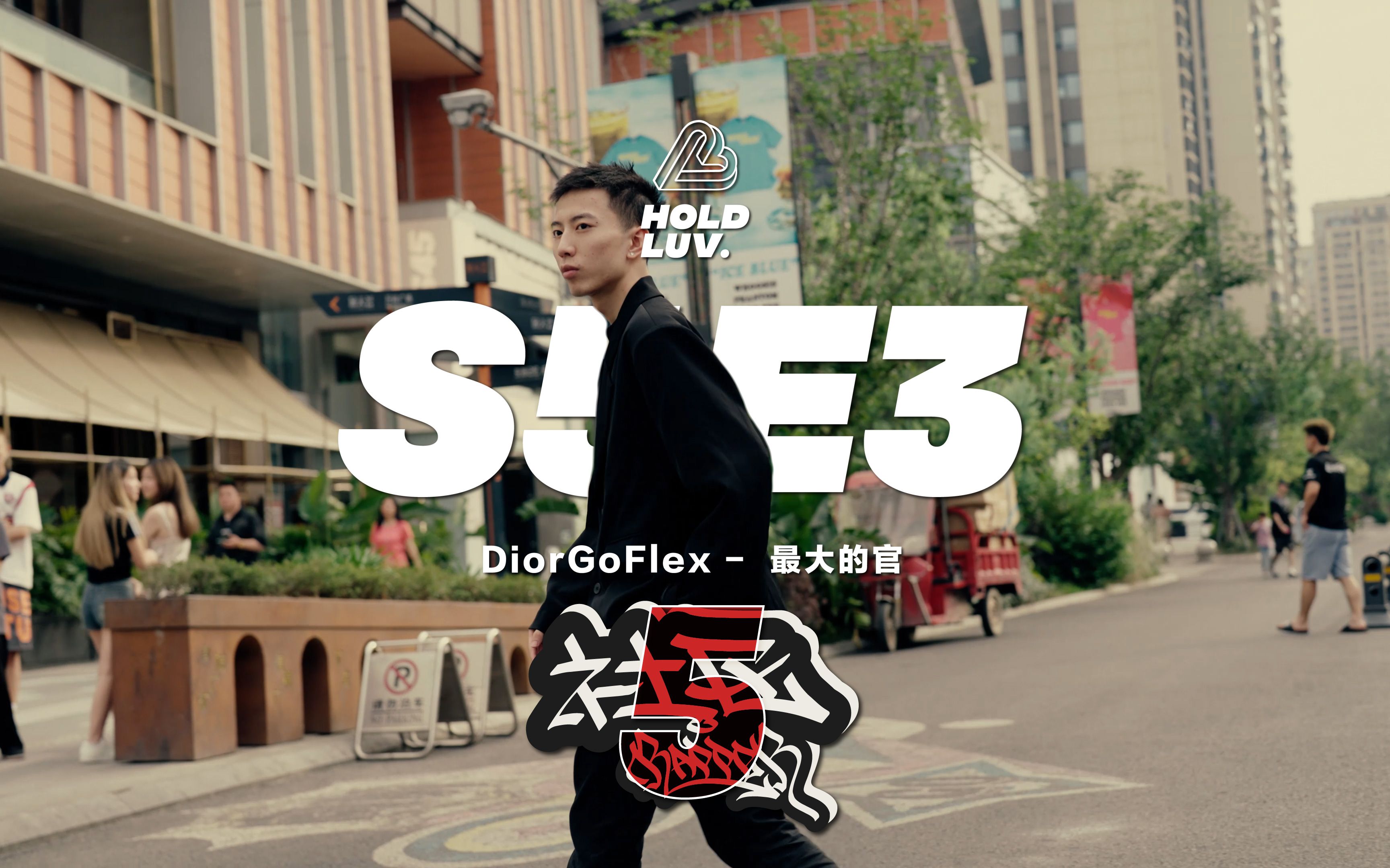 【社区Rapper】- S5E3 DiorGoFlex | 最大的官-HOLDLUV-HOLDLUV-哔哩哔哩视频