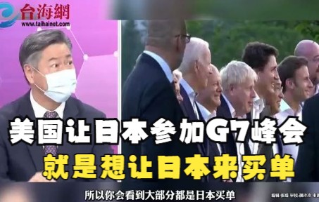 赖岳谦:美国让日本参加G7峰会，就是想让日本来买单_哔哩哔哩_bilibili