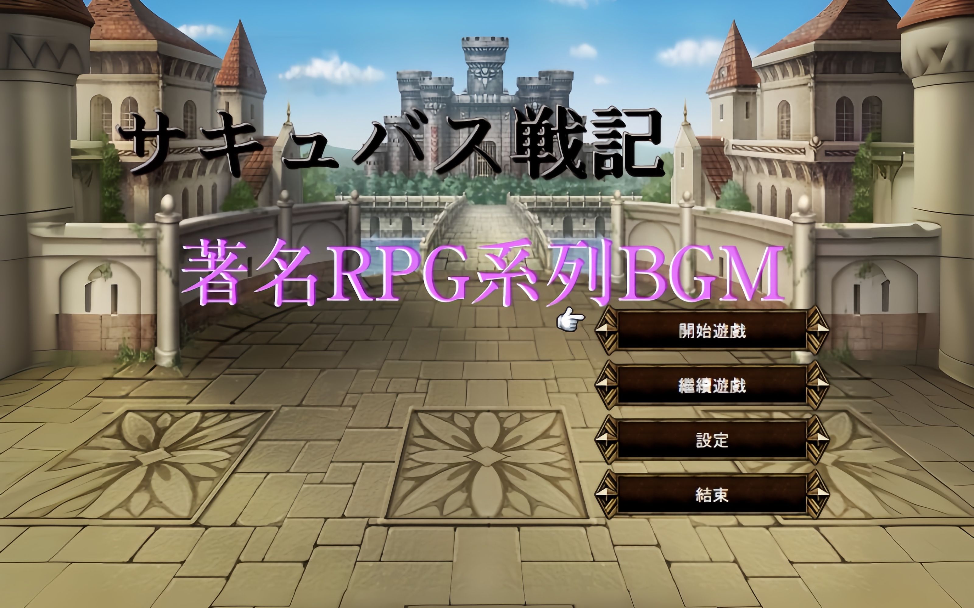 「日本RPG系列BGM」castle01-逗比春秋-逗比春秋-哔哩哔哩视频
