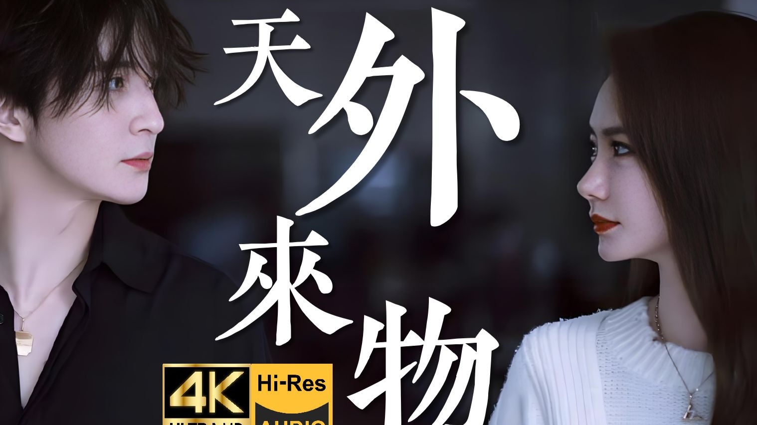 【4K60FPS Hi-Res】薛之谦《天外来物》| 天外有来者，来者为之谦！-刘氏博物馆-刘氏博物馆-哔哩哔哩视频