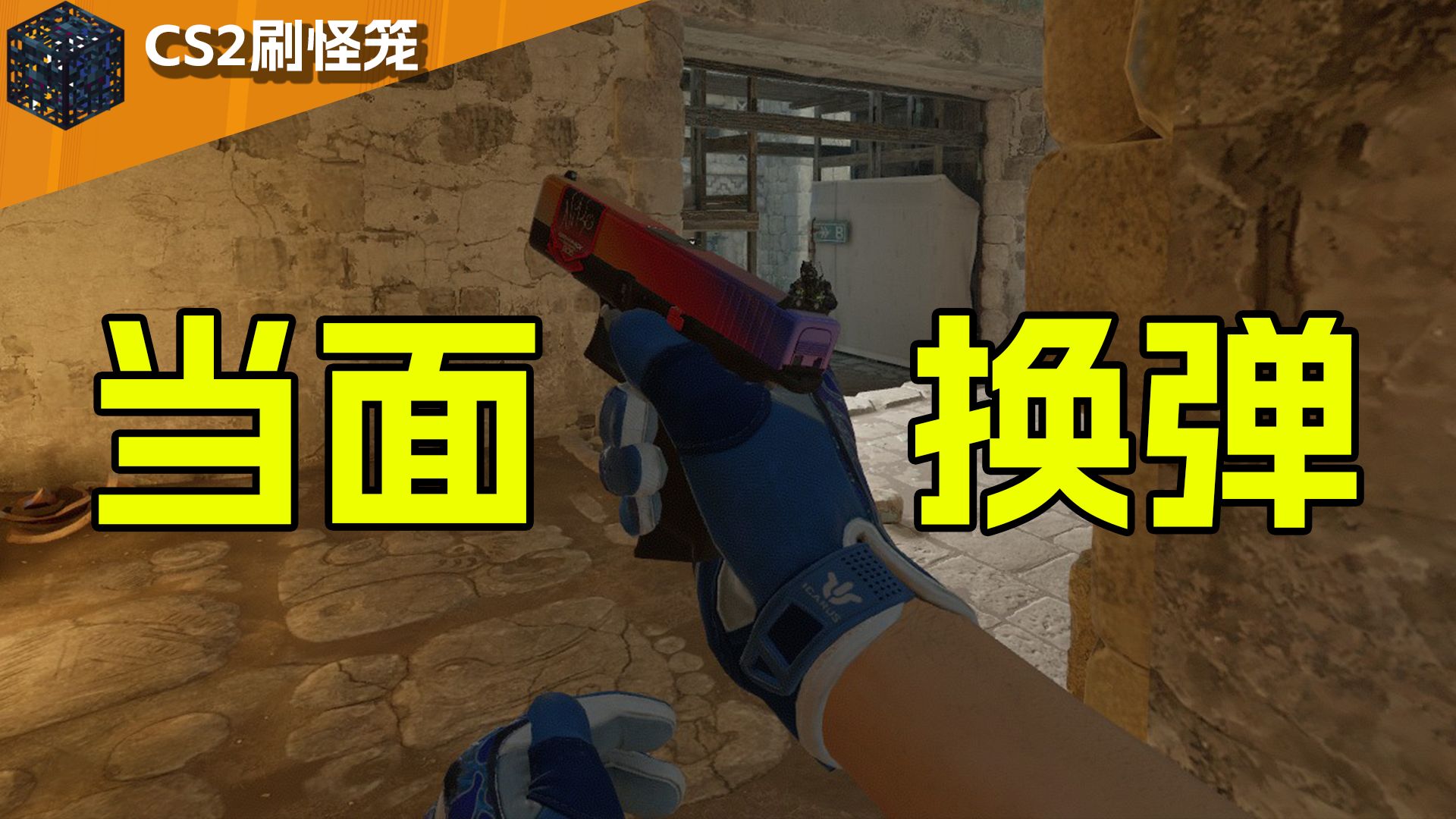 【神人TV】水友说一直拿不到MAJOR冠军，看看这么个事，开局就绷不住！-CCE-CS2-CCE-CS2-哔哩哔哩视频